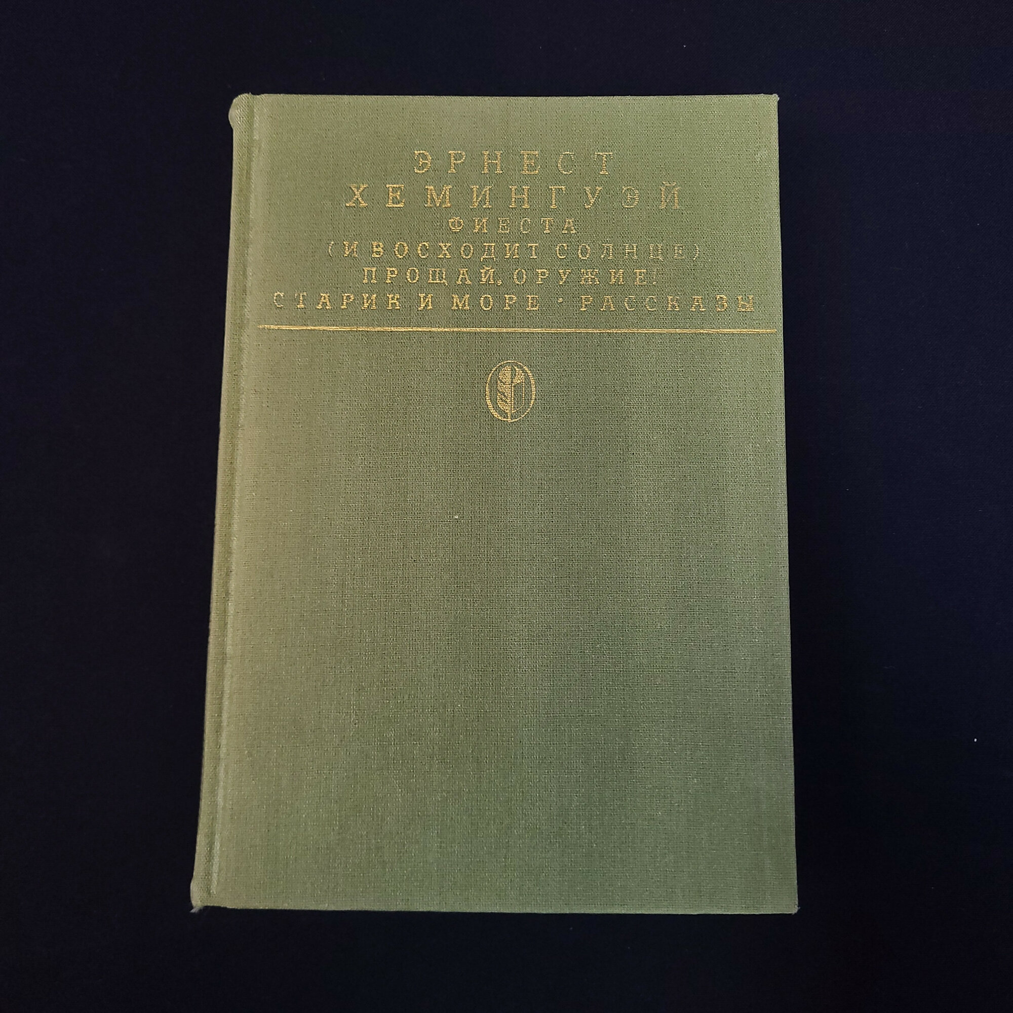 Эрнест Хемингуэй. Фиеста, Старик и море, рассказы. Книга СССР, классика