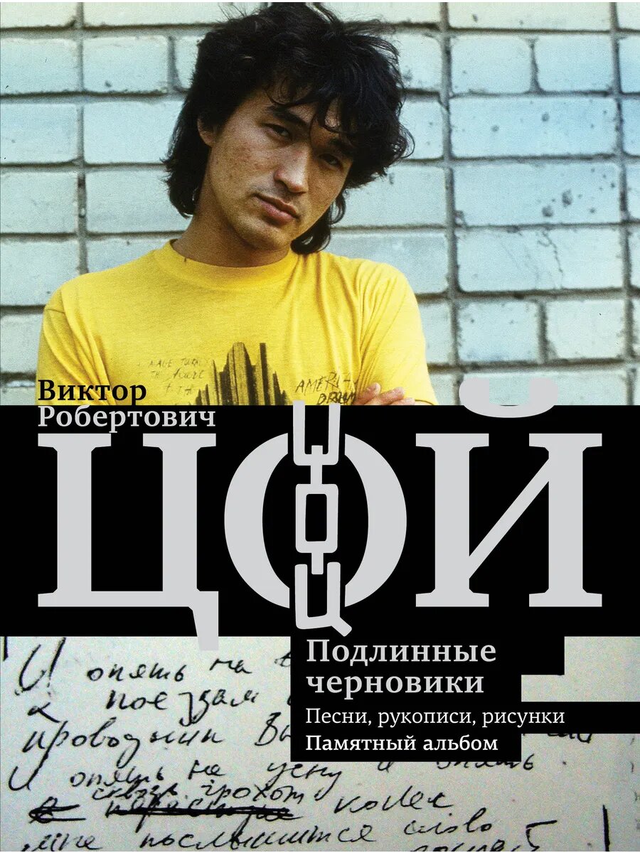 Книга Виктор Цой. Подлинные черновики. Песни, рукописи, рису