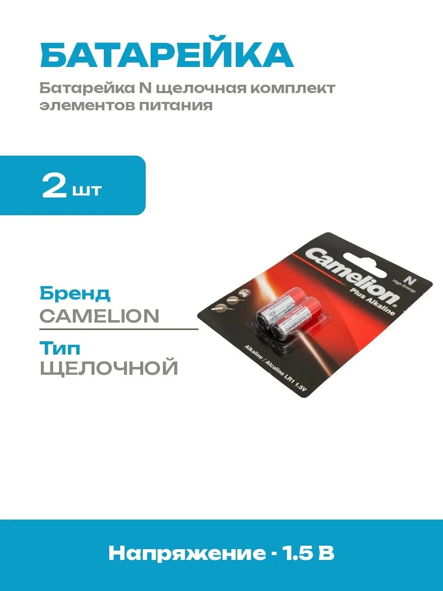 Батарейка N алкалиновая 1.5В щелочная комплект 2 шт блистер