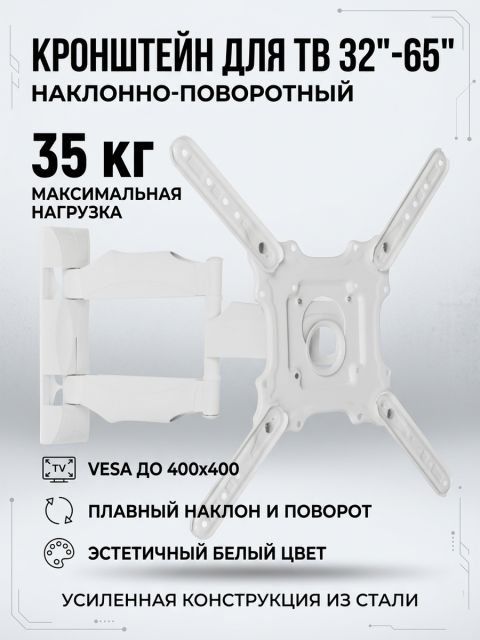 Кронштейн на стену ONKRON M4 для телевизора 32- 65, наклонно-поворотный, до 35 кг, белый