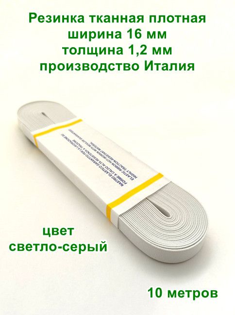 Резинка тканая для одежды, обуви, ширина 16 мм, цвет светло-серая, 10 м