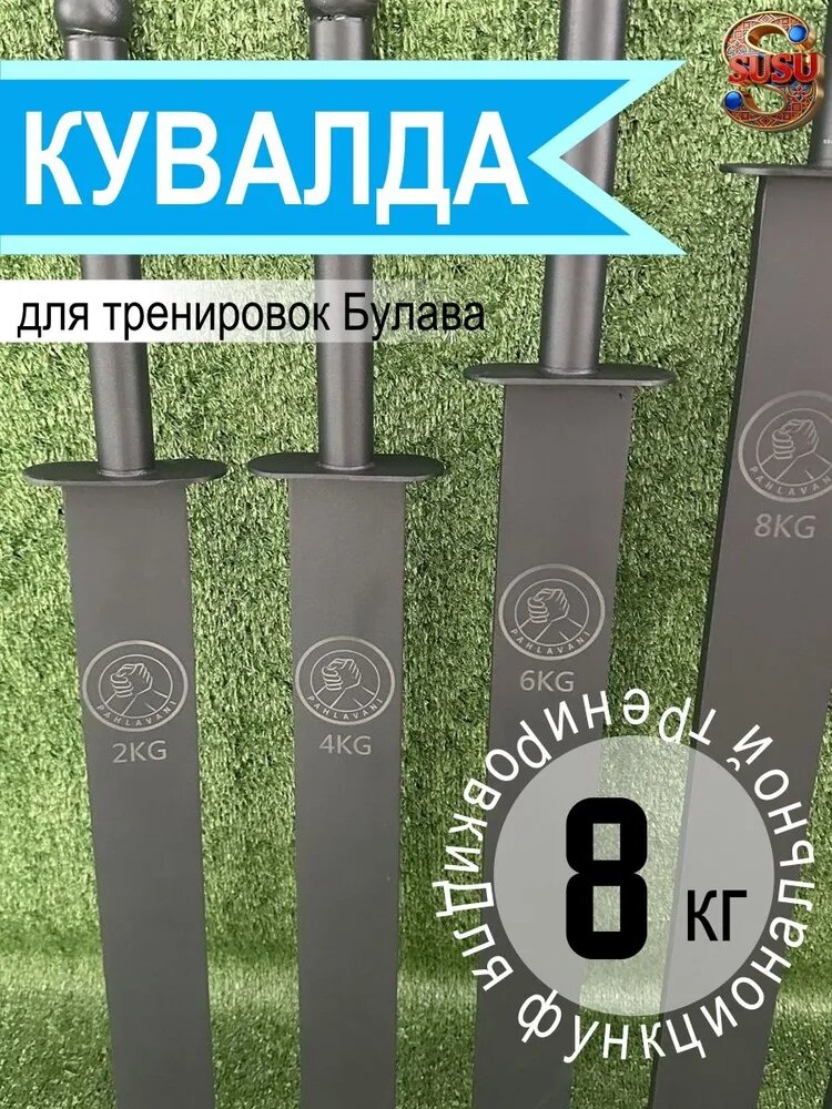 Стальной Тренировочный меч для функционального тренинга, силовой снаряд для комплексных упражнений,8 кг