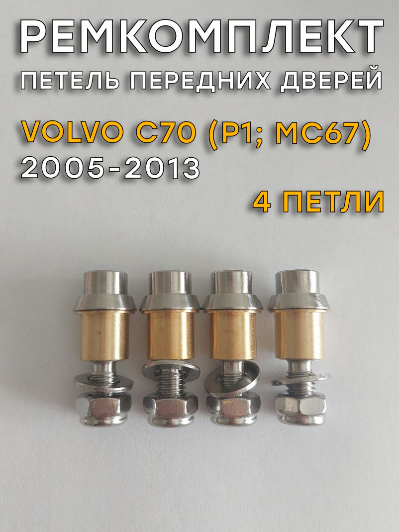 Ремкомплект 4 петель передних дверей Вольво C70, P1 (2005-2013)