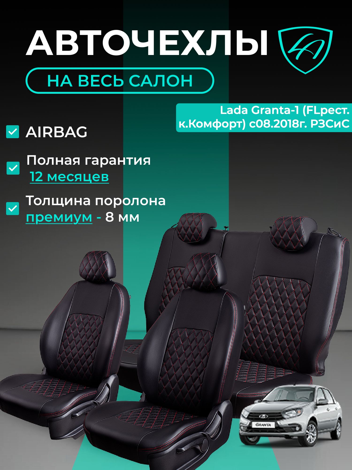 Чехлы на сиденья Лада Гранта - ФЛ к. Комфорт Клаб Лорд Авто 5 мест с 2018 / Lada Granta FL Комфорт/ Клаб , на весь салон ( спинка заднего сидения 60/40 раздельная ), экокожа черные красные Турин Ромб