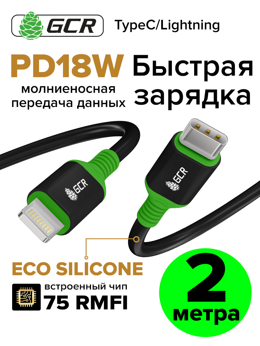 Кабель для айфона 2 метра Type C Lightning GCR PD 18W 5A. Супермягкий кабель для быстрой зарядки черный