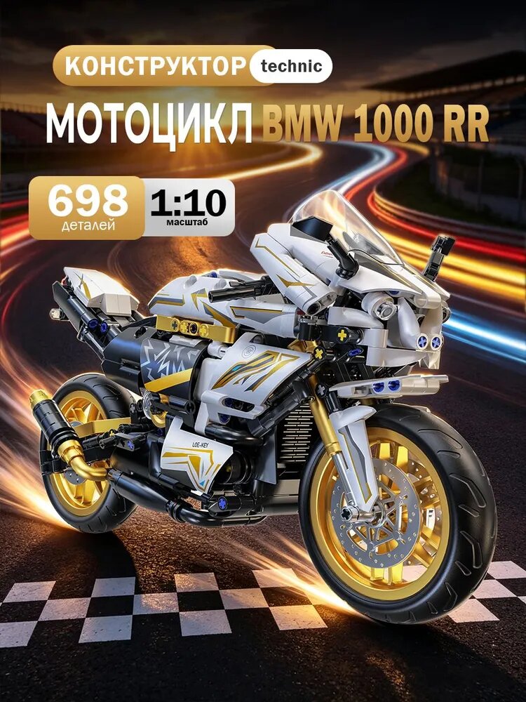 Сборная модель мотоцикла BMW 1000 RR конструктор Technic, 698 деталей 1:10, подарок для мужчин