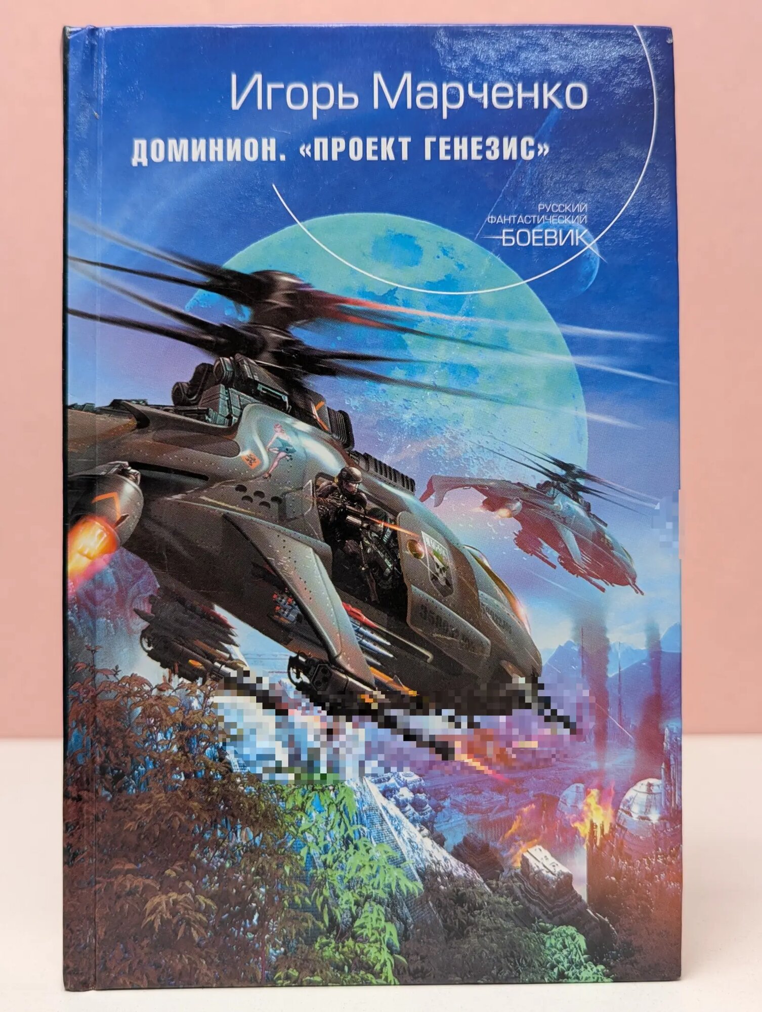Доминион. Проект "Генезис" Марченко Игорь Валерьевич 2010