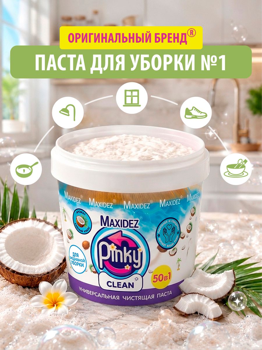 Паста для уборки Райский кокос Pinky Clean чистящее средство