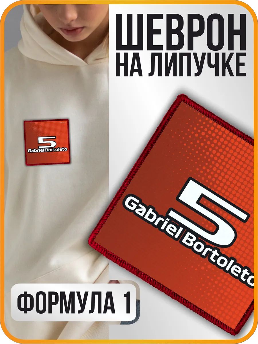 Шеврон на липучке Формула 1 Ф1 Габриель Бортолето