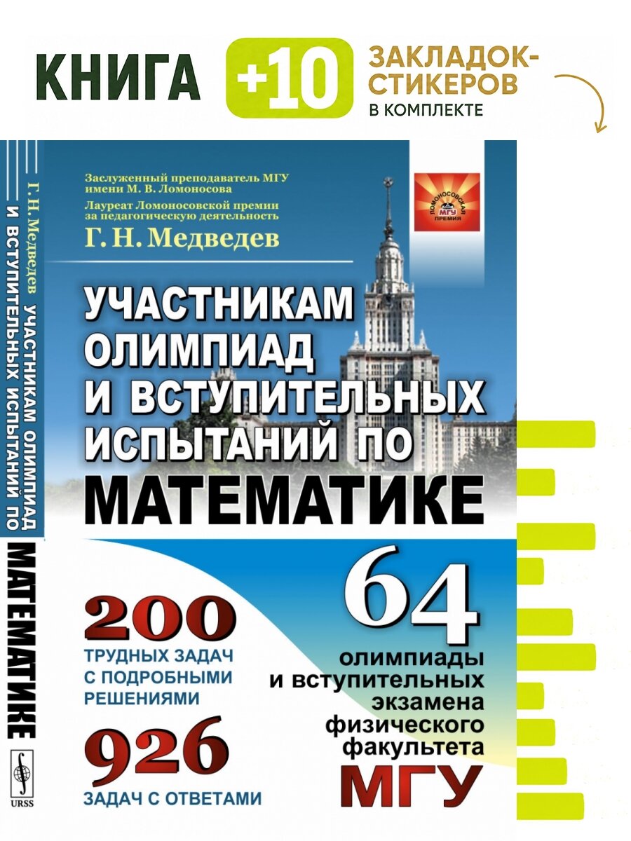Участникам олимпиад и вступительных испытаний по математике: 64 олимпиады и вступительных экзамена физического факультета МГУ. 1971--2008. . Комплект: книга + 10 закладок-стикеров