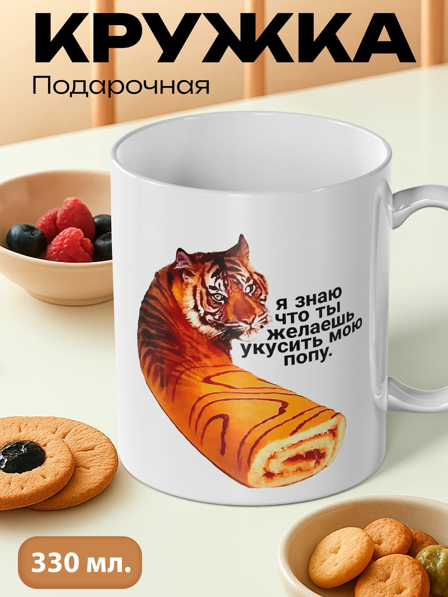 Кружка с мемом Тигр - рулет