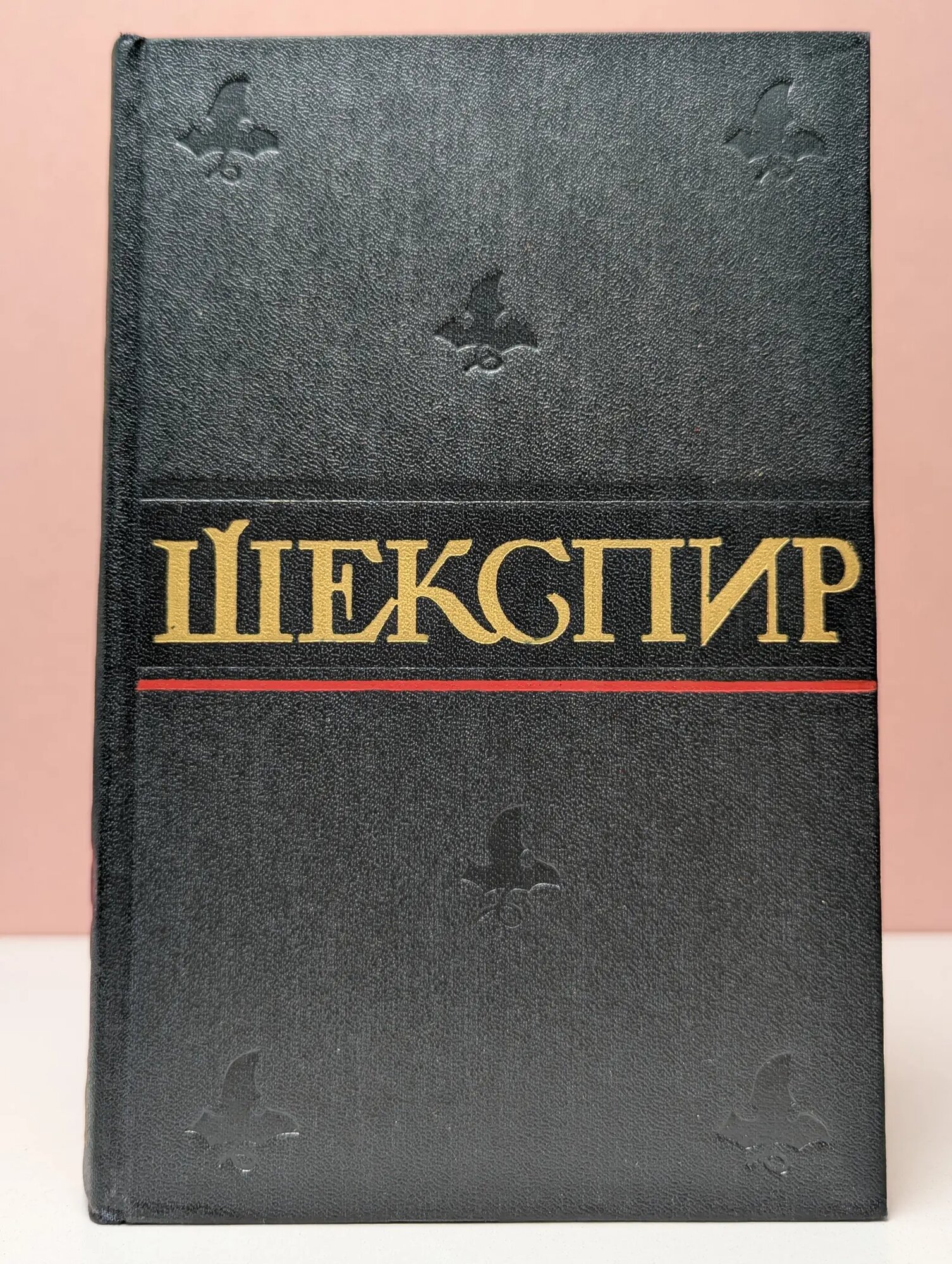 Шекспир. Полное собрание сочинений в 8 томах. Том 3 Шекспир Уильям 1958