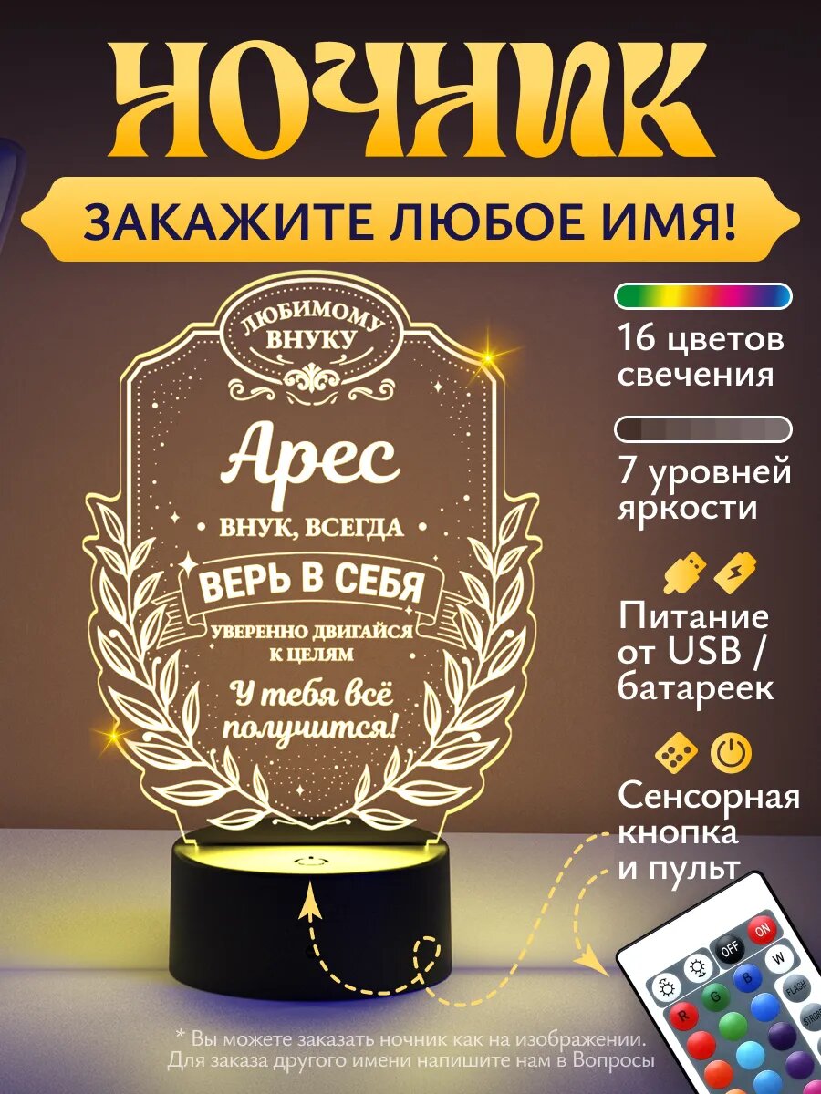 Ночник «Арес - любимый внук, верь в себя»