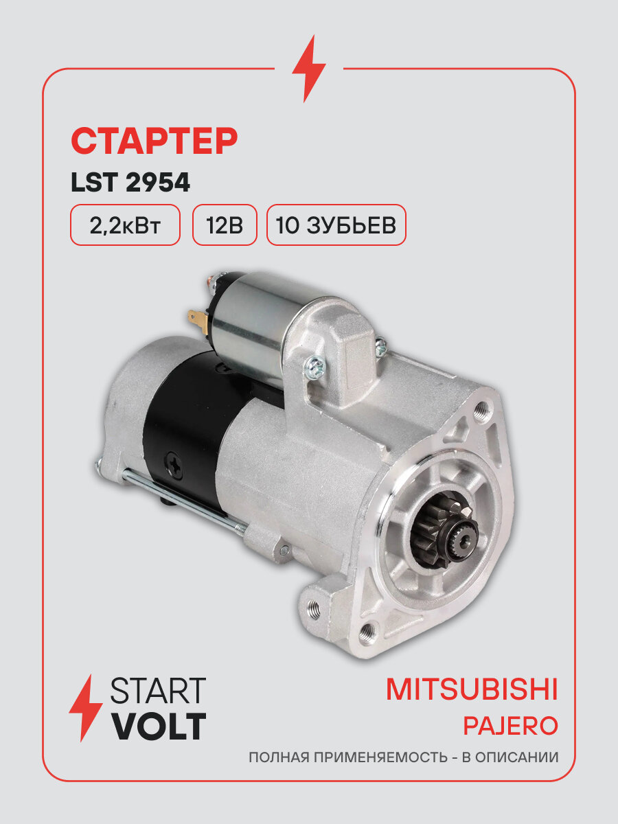 Стартер Mitsubishi Pajero 2 3 4 STARTVOLT LSt 2954