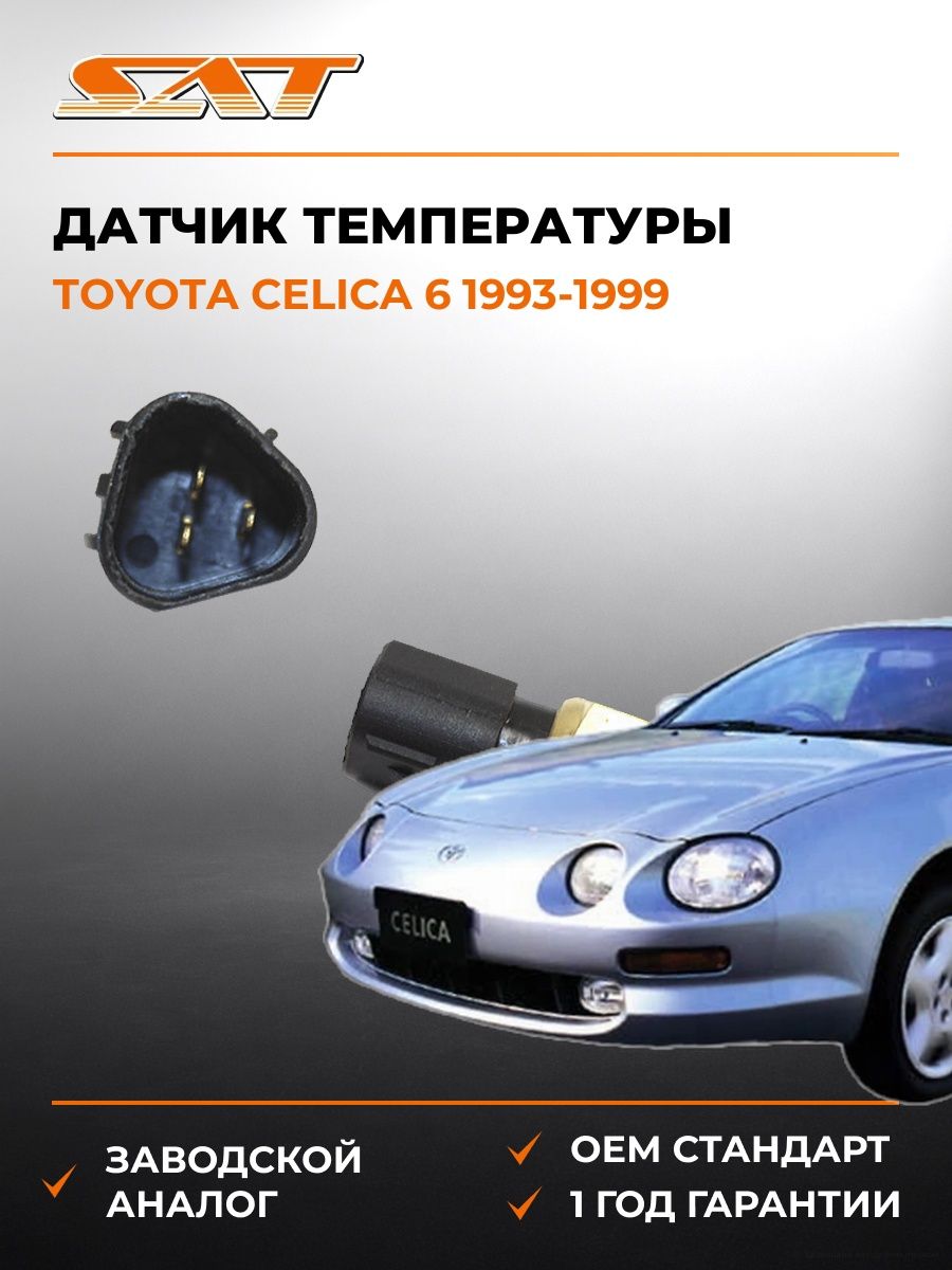 Датчик температуры SAT ST22630AA160 Тойота Селика 6 Toyota Celica 6 1993-1999