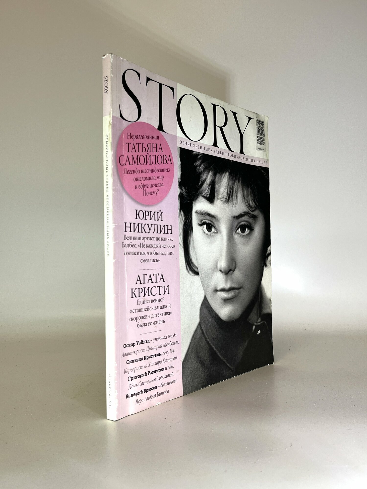 Журнал STORY, ноябрь 2009. Татьяна Самойлова. Сборник. Букинистические книги в отличном состоянии.