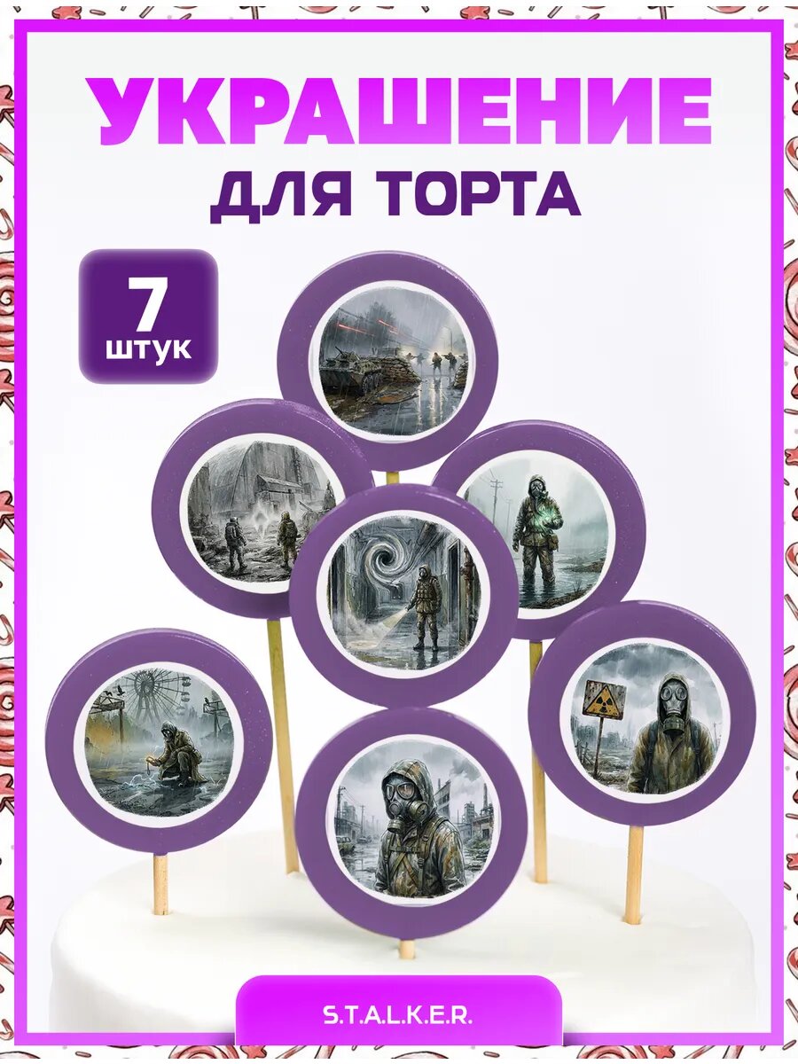 Украшения для торта. Сталкер