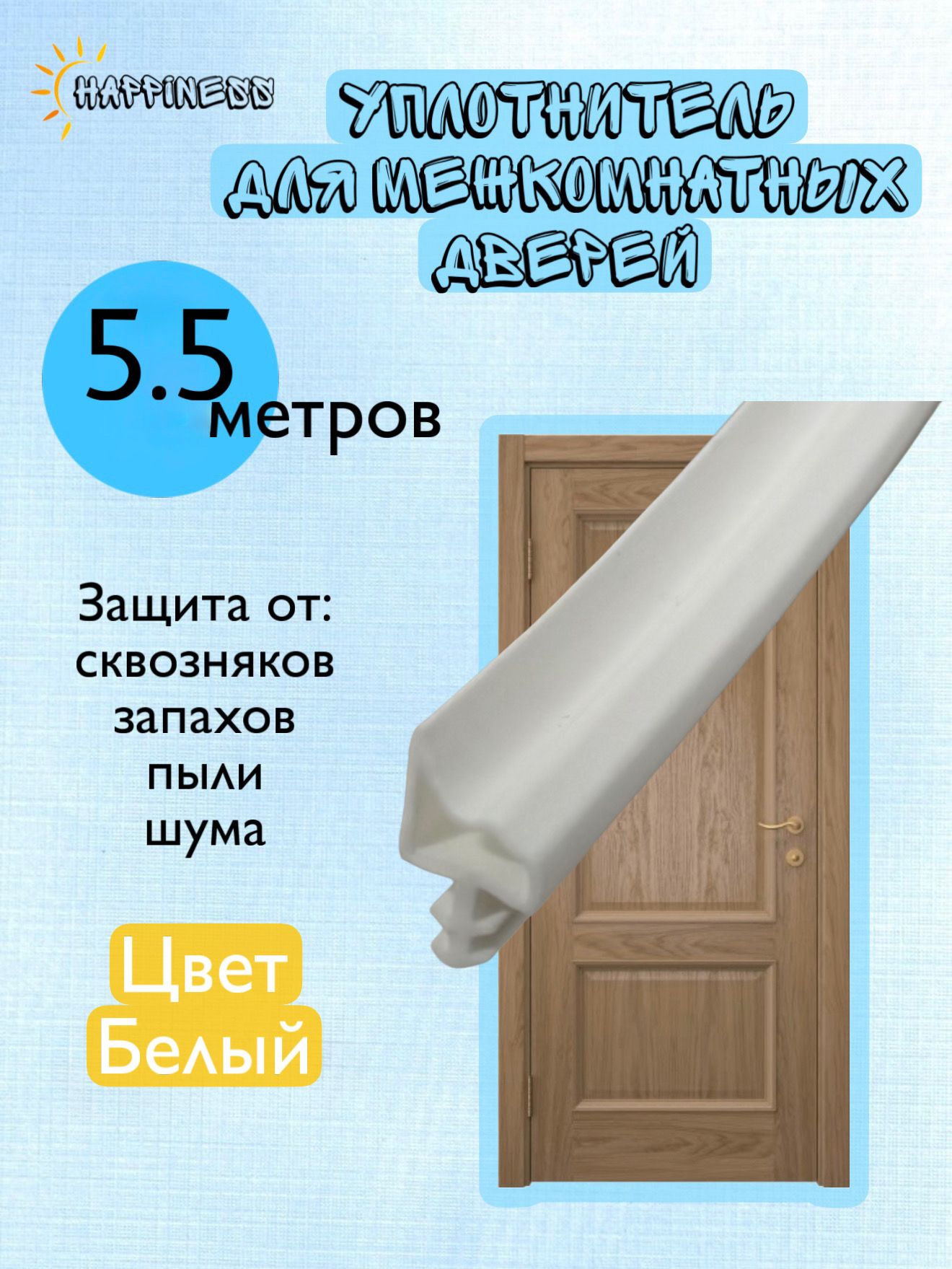 Уплотнитель в паз межкомнатных деревянных дверей, ремонтный, резиновый (ТЭП), белый, 5.5 метров