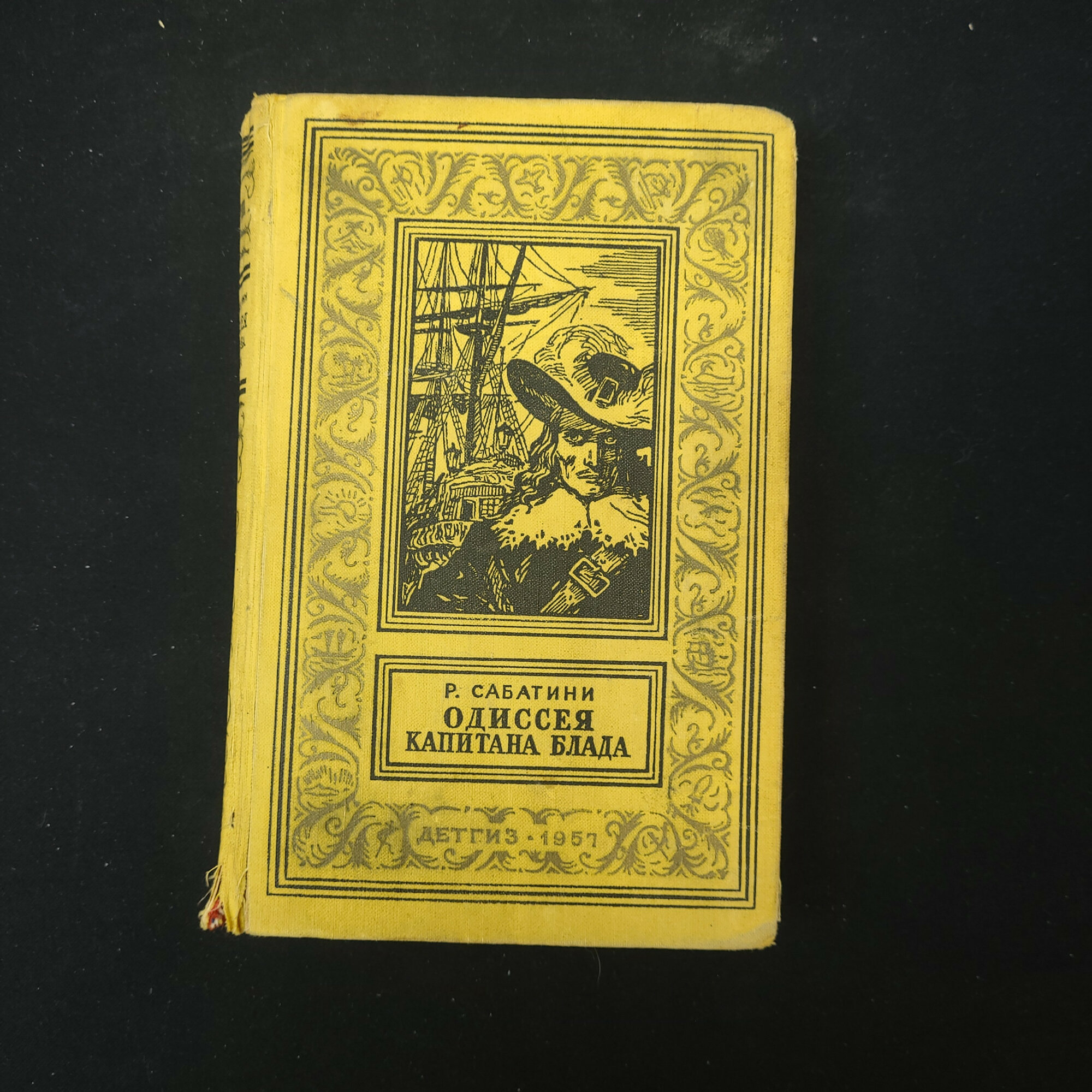 Рафаэль Сабатини. Одиссея капитана Блада. Книга СССР, приключенческий роман