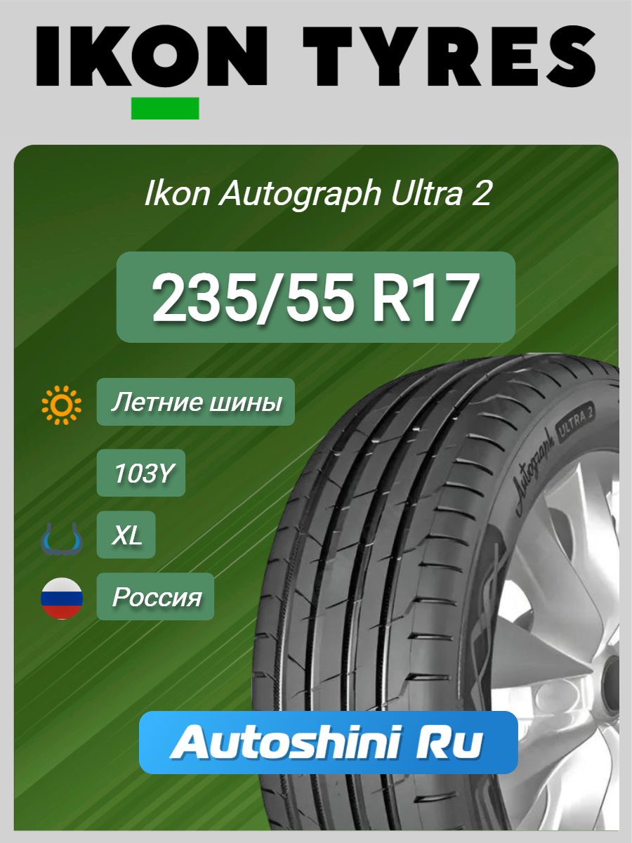 Шины летние Ikon Autograph Ultra 2 235/55 R17 103Y XL