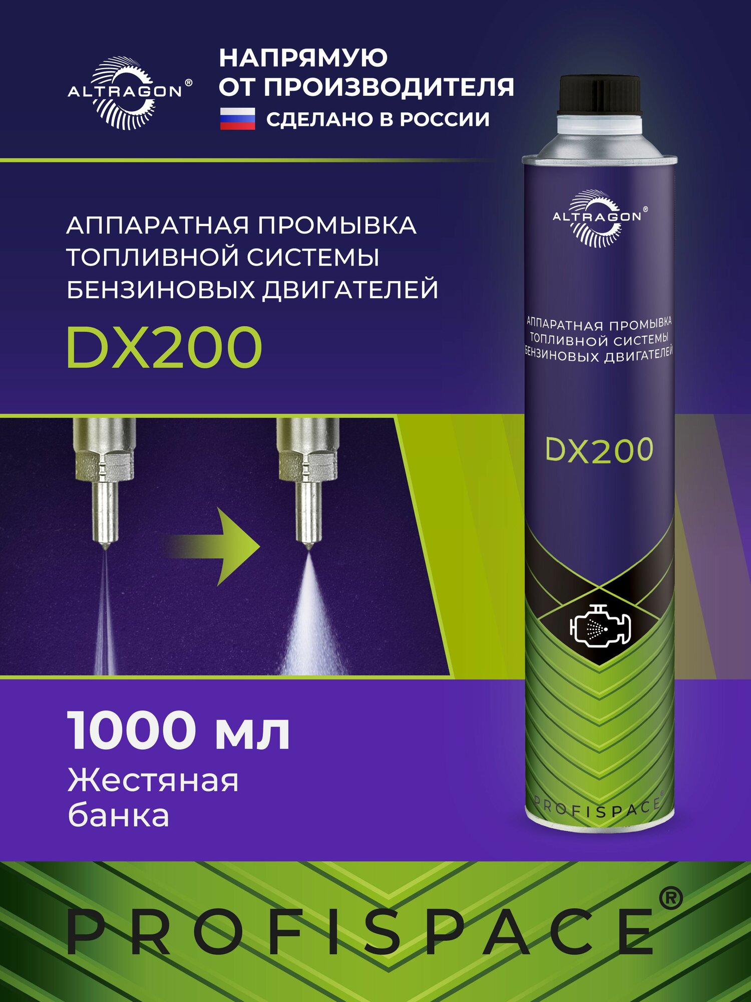 Очиститель инжекторов промывка системы впрыска бензинового двигателя ALTRAGON, 1л / DX200