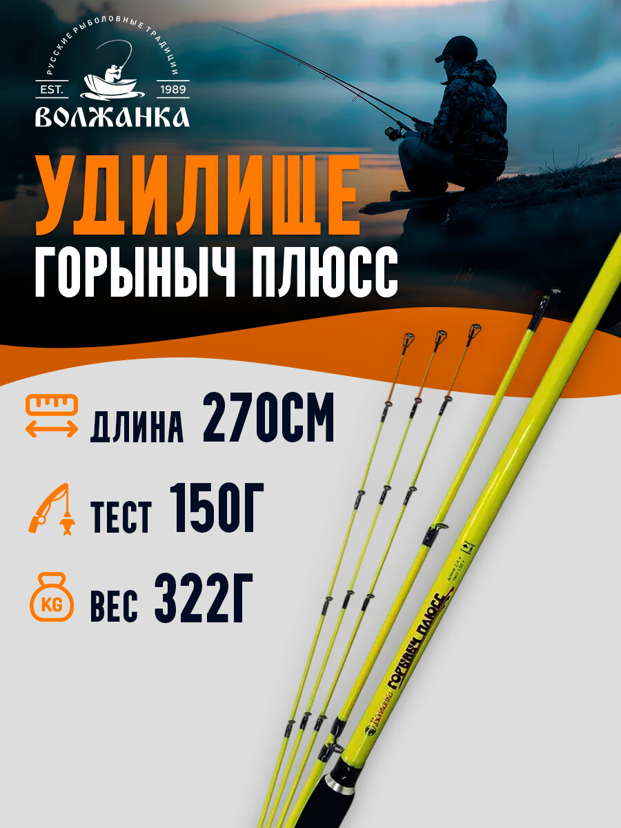 Удилище "Волжанка" Горыныч Плюс 2.7м до 150г 090-0040