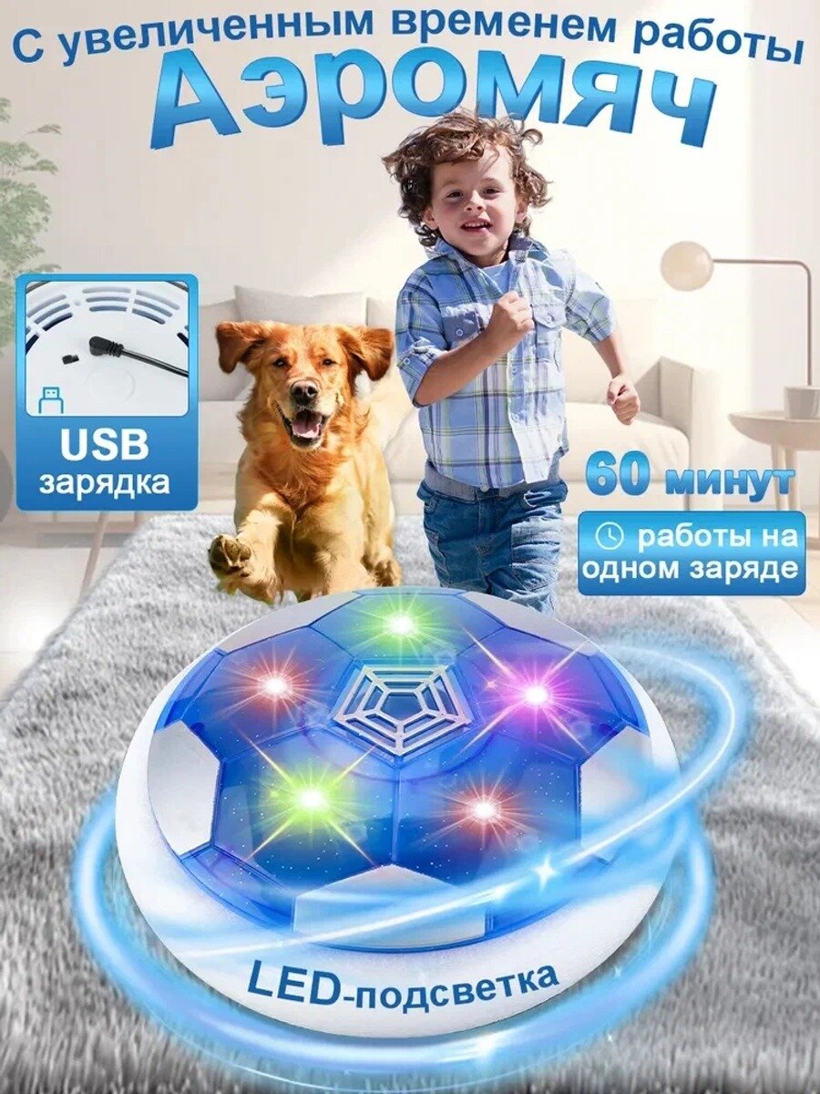 Интерактивная игрушка Аэромяч с LED-подсветкой и USB-зарядкой для активных игр