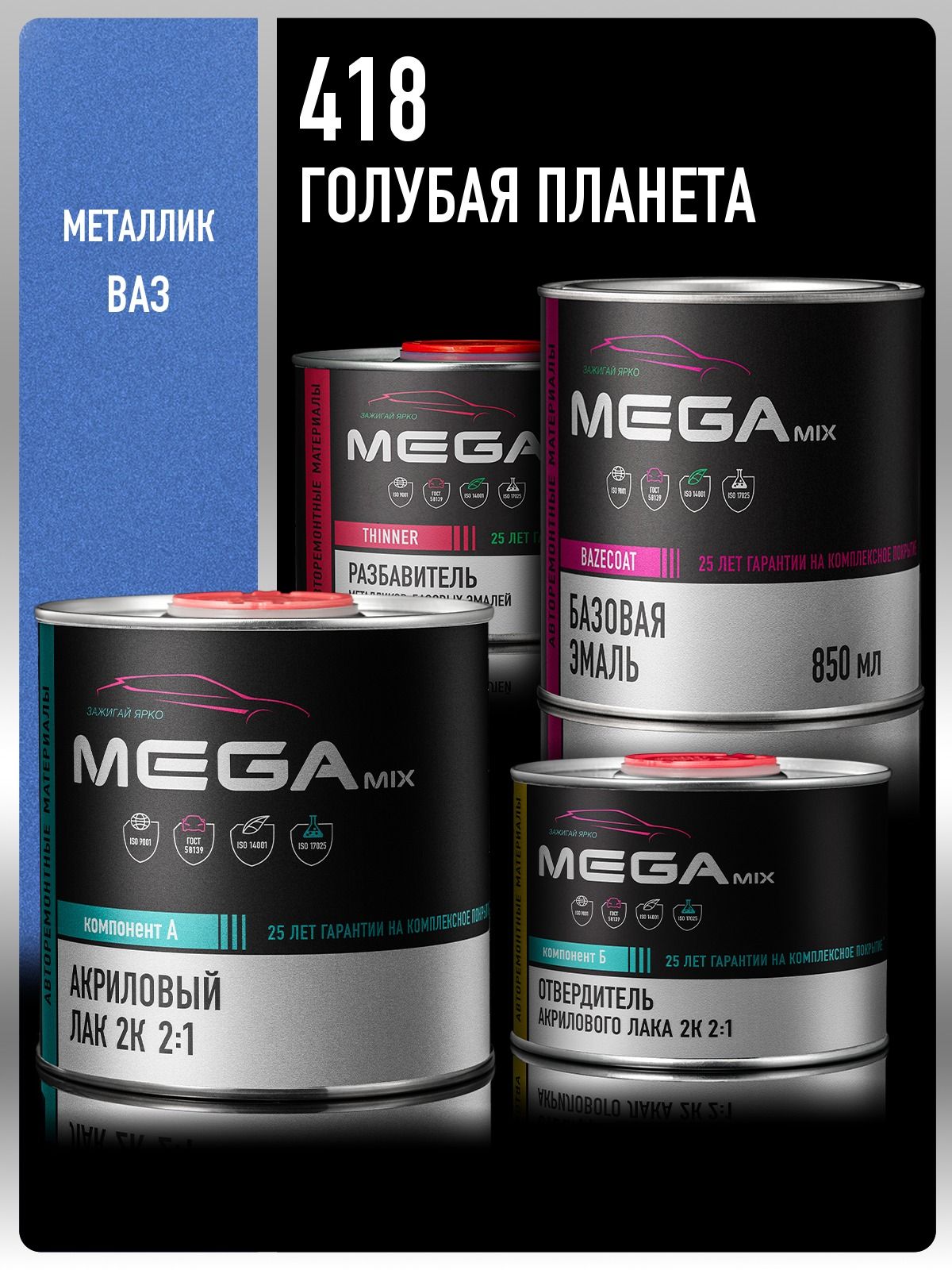 Базовая эмаль Голубая планета 418, металлик, Комплект Эмаль 850 мл + Разбавитель 500 мл + Лак автомобильный HS, 1275 мл), MEGAMIX
