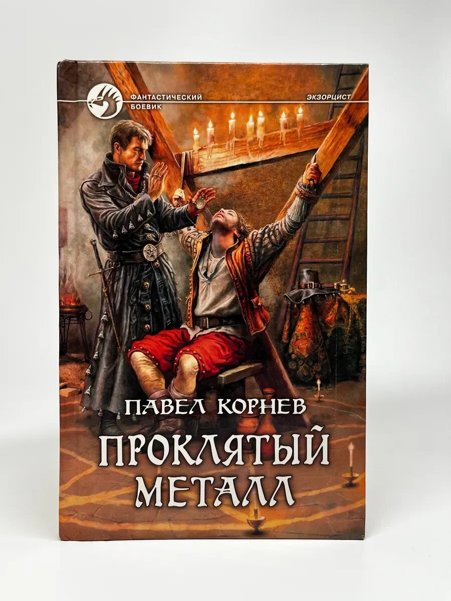 Павел Корнев. Проклятый металл