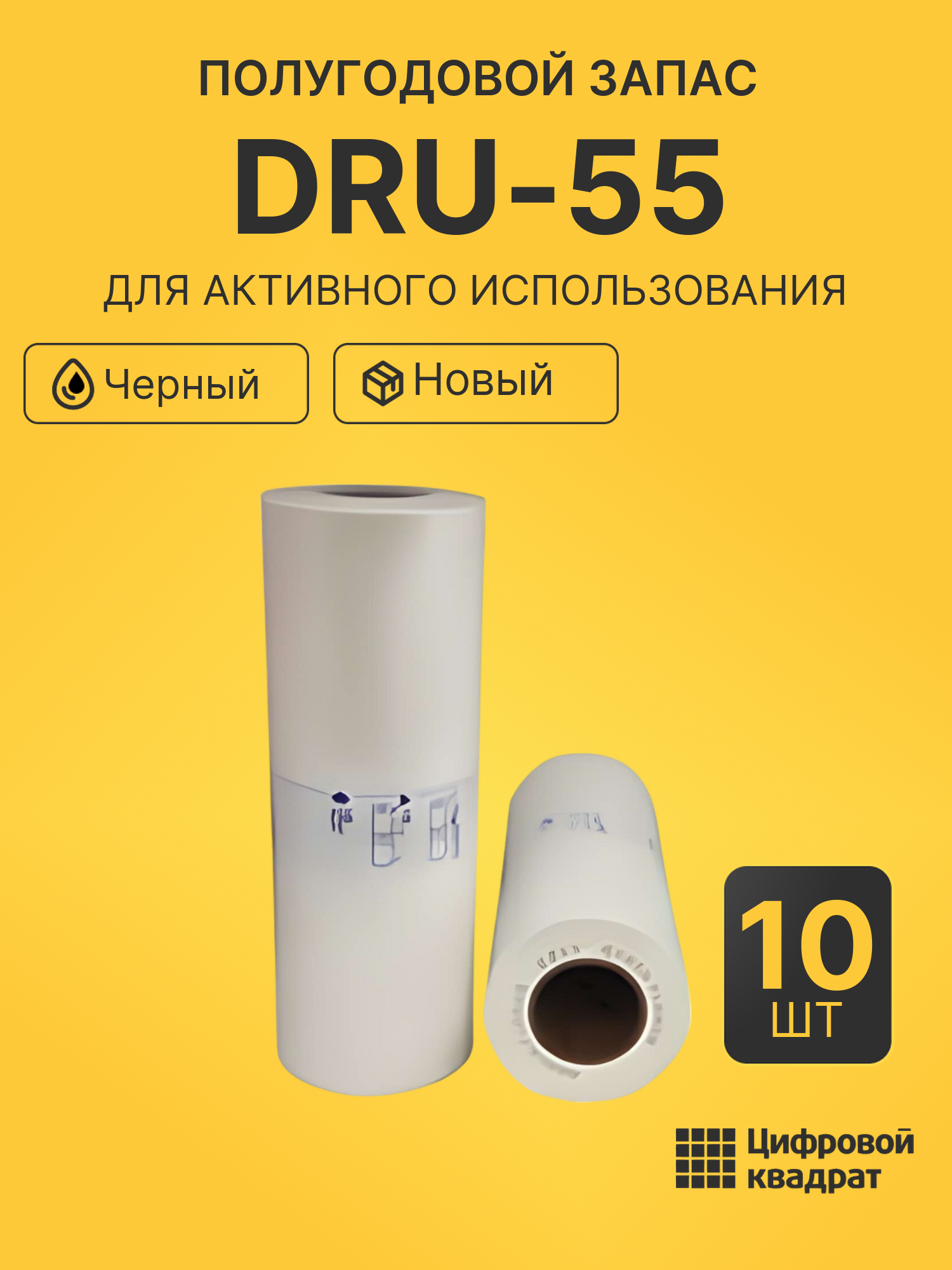 Комплект лент DRU-55 (10 шт.) на для принтеров DUPLO DP J450, DP S550