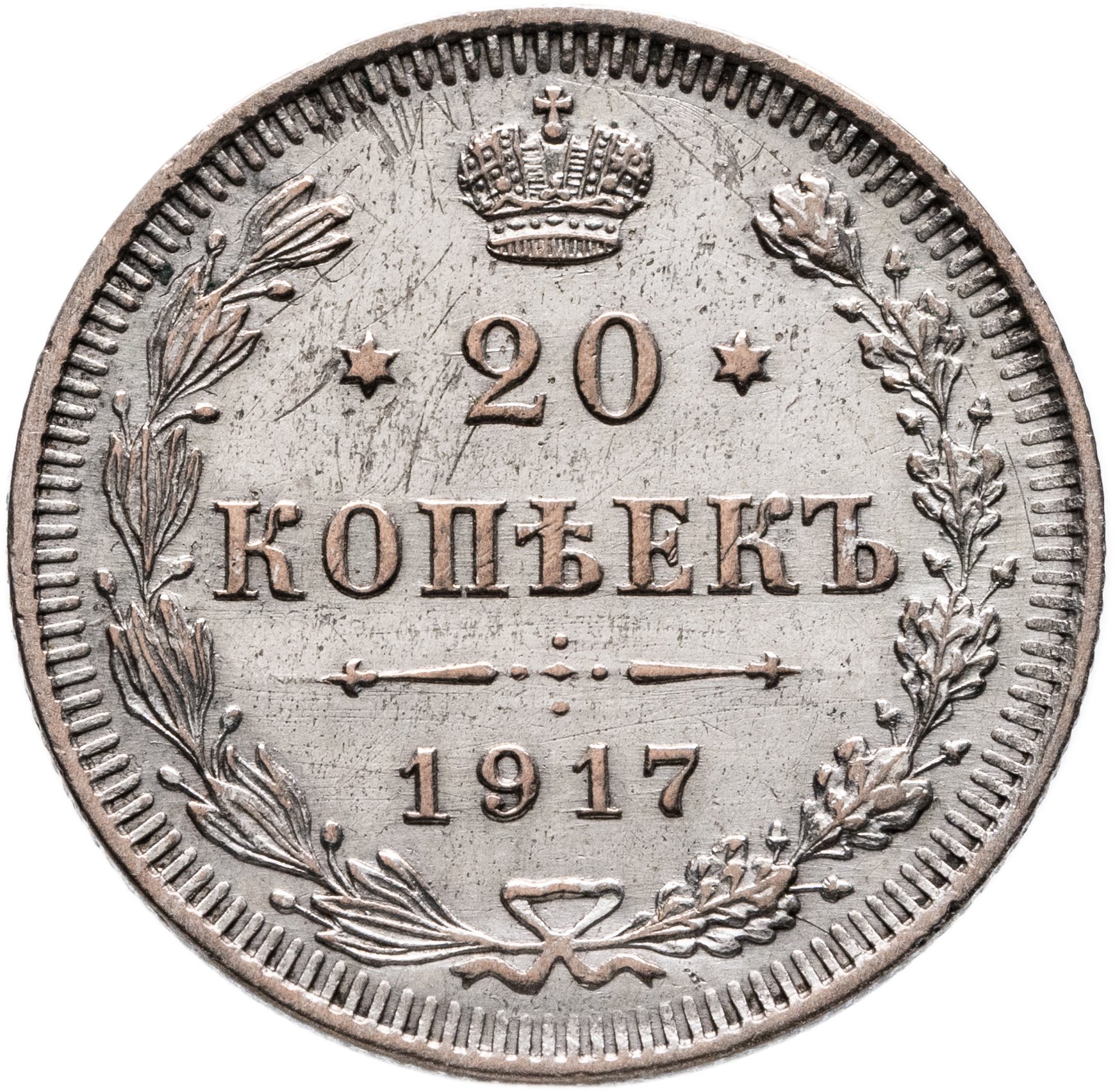 20 копеек 1917 ВС, Серебро 500, в сохранности XF