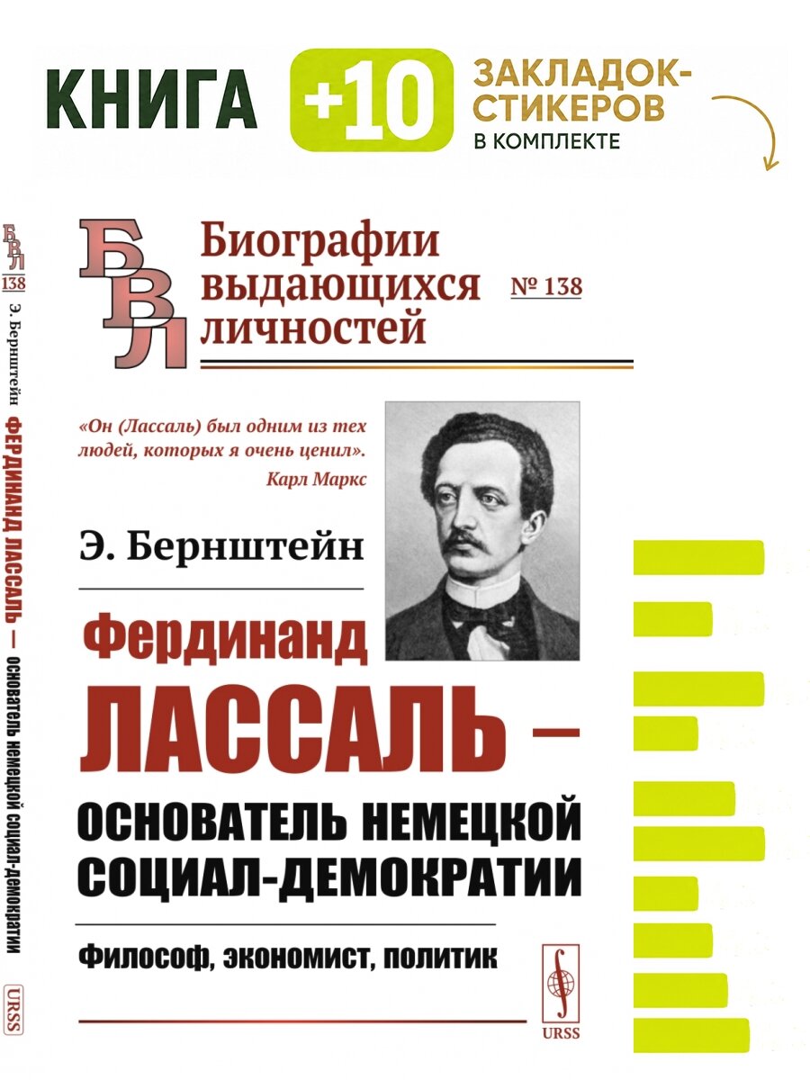 Фердинанд Лассаль - основатель немецкой социал-демократии. Комплект: книга + 10 закладок-стикеров