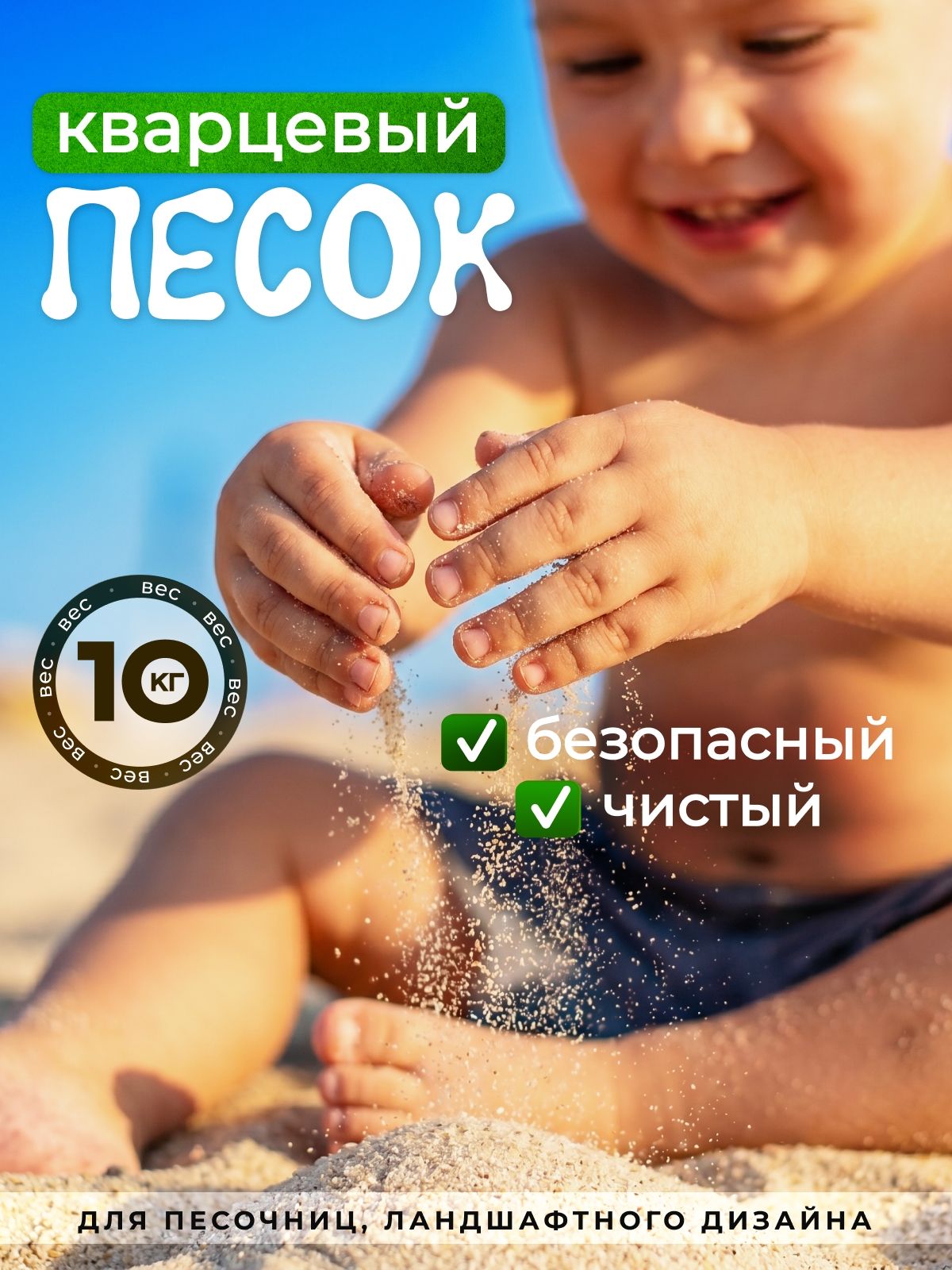 Кварцевый песок для песочниц и творческого развития 10кг