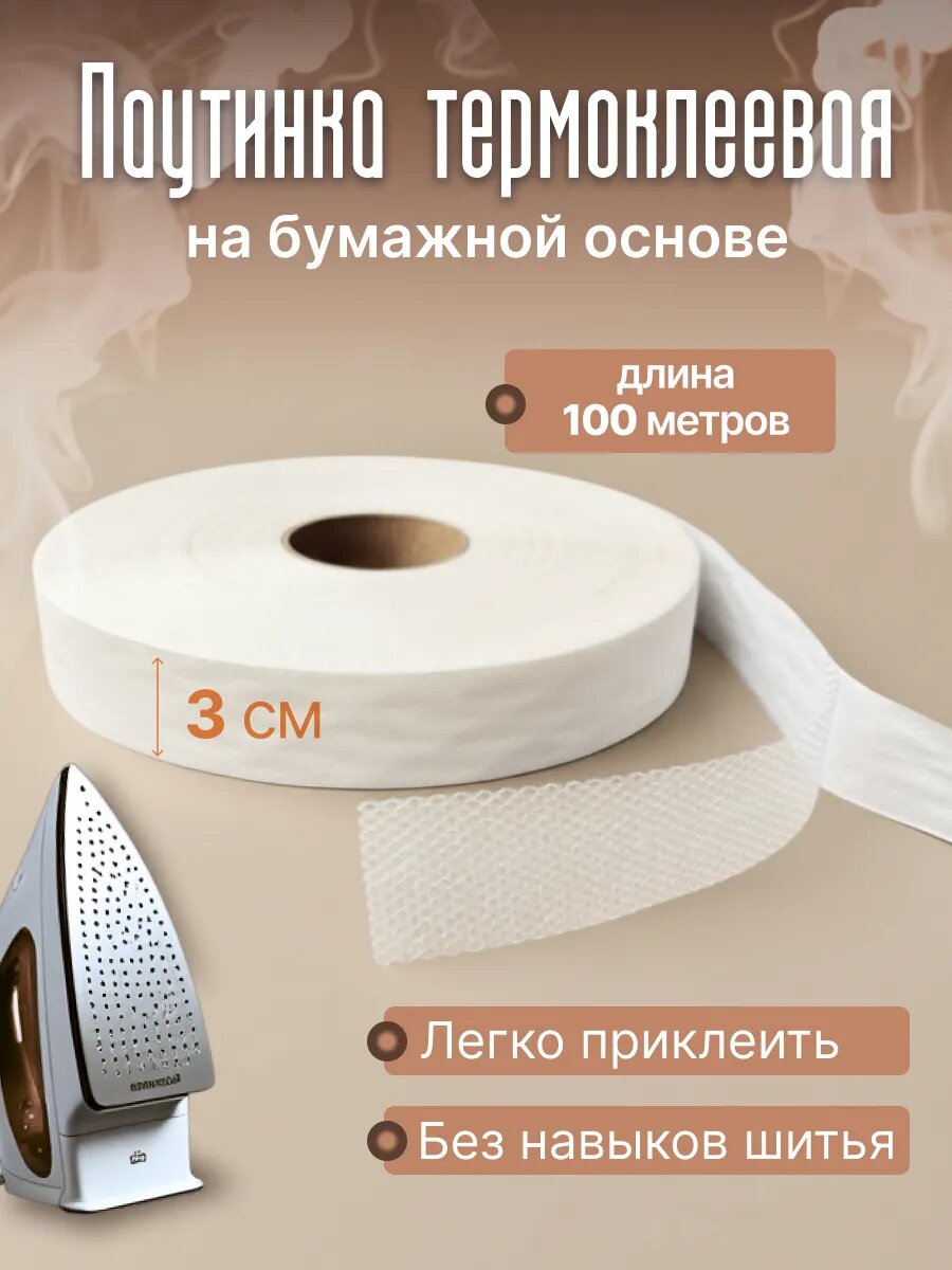 Лента термоклеевая двухсторонняя для брюк и одежды паутинка