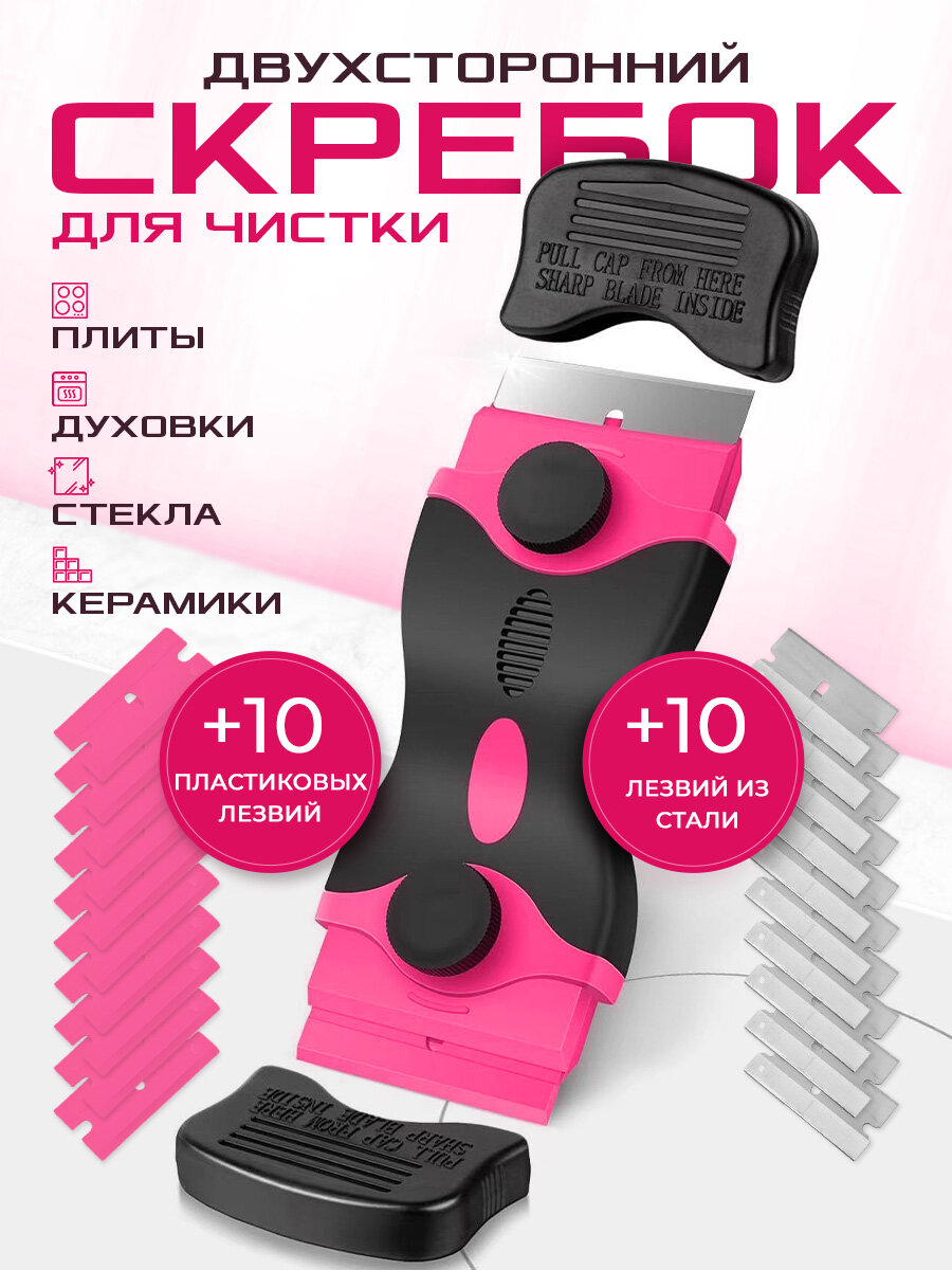Скребок для плиты стеклокерамики и индукции + сменные лезвия (10 металл + 10 пластик) розовый
