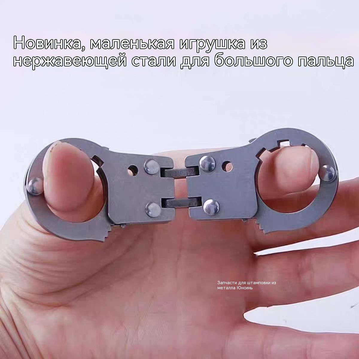 Металлические наручники/большой палец