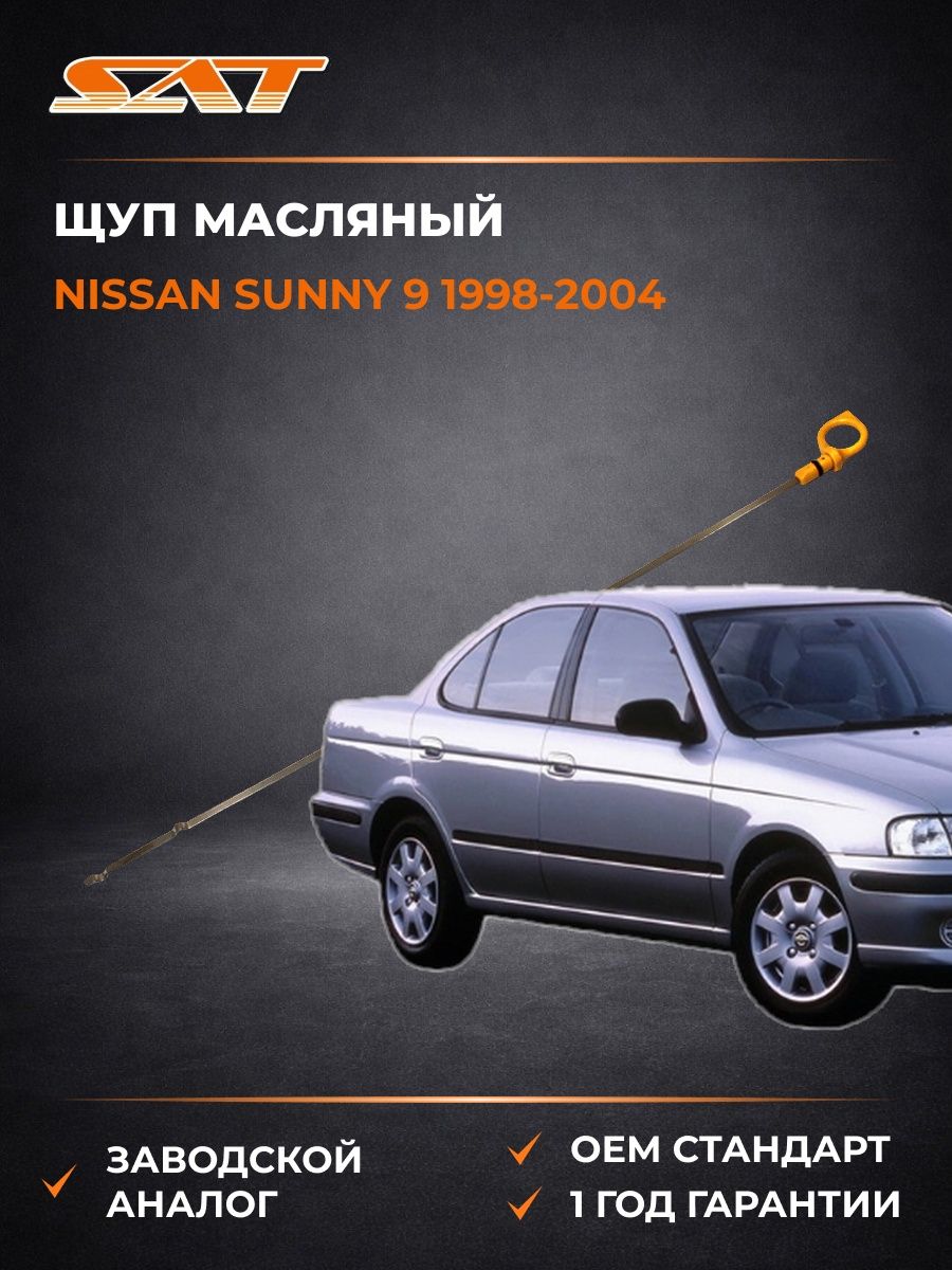 Щуп масляный SAT ST111404M500 Ниссан Санни 9 Nissan Sunny 9 1998-2004