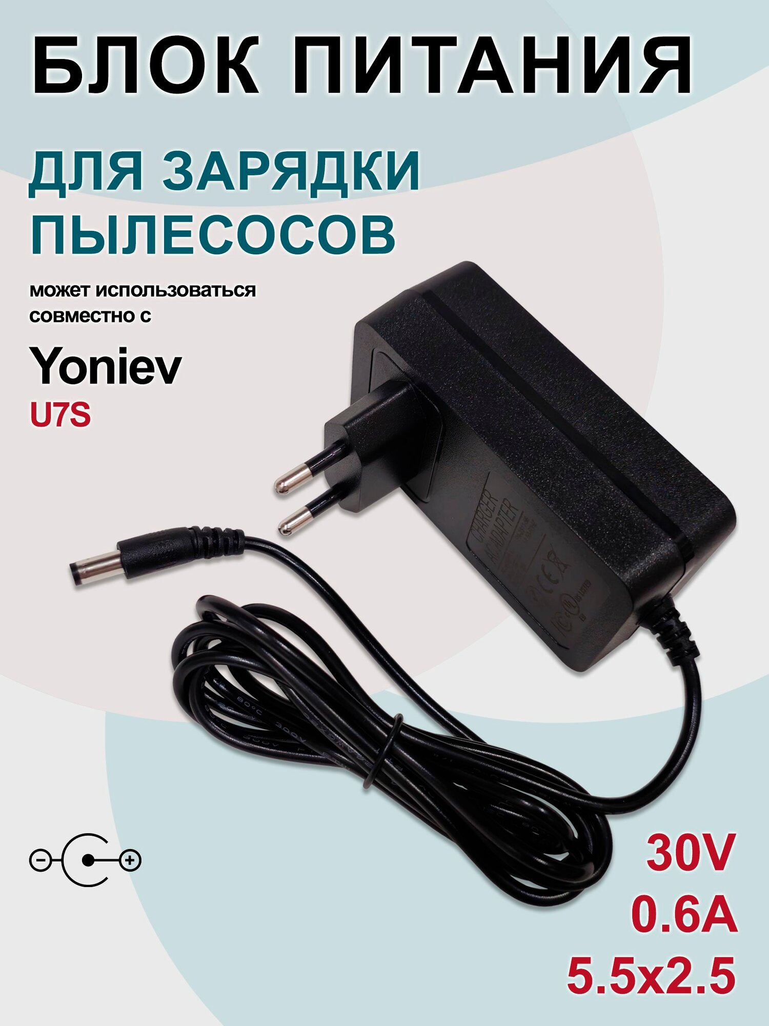 Зарядка (адаптер) для пылесосов Yoniev U7S, 30V - 0.6A, разъем 5.5x2.5