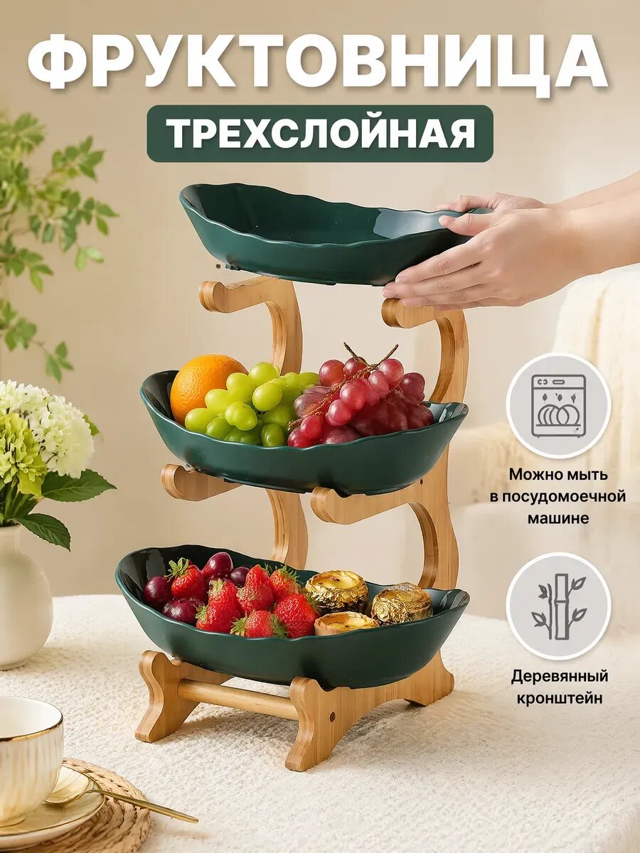 Фруктовница 3-х ярусная Блюдо-этажерка ваза для фруктов