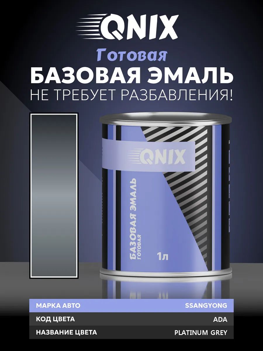 Краска автомобильная. SSANGYONG ADA PLATINUM GREY 1 л. Не требует разбавителя.