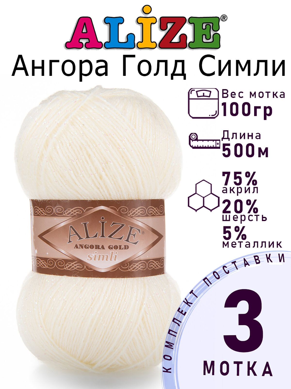 Пряжа для вязания Ализе Ангора Голд Симли (ALIZE Angora Gold Simli) цвет №62 молочный, 3 мотка, 20% шерсть, 5% металлик, 75% акрил, 3 х 100 г х 500 м