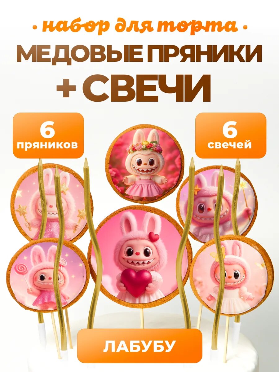 Свечи для торта Лабубу