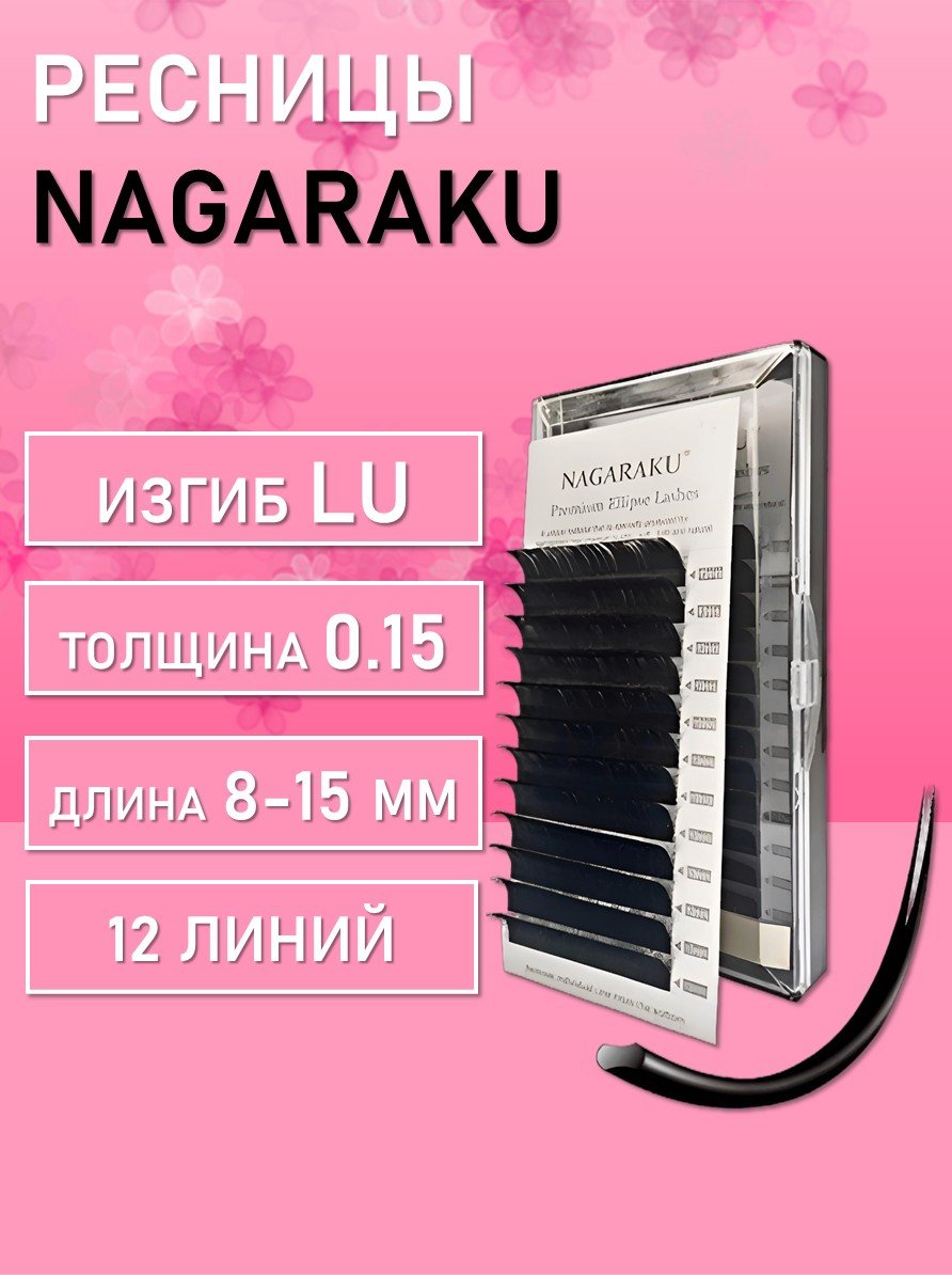 Ресницы NAGARAKU Premium Ellips древесный уголь LU, 0.15, 8-15 mm