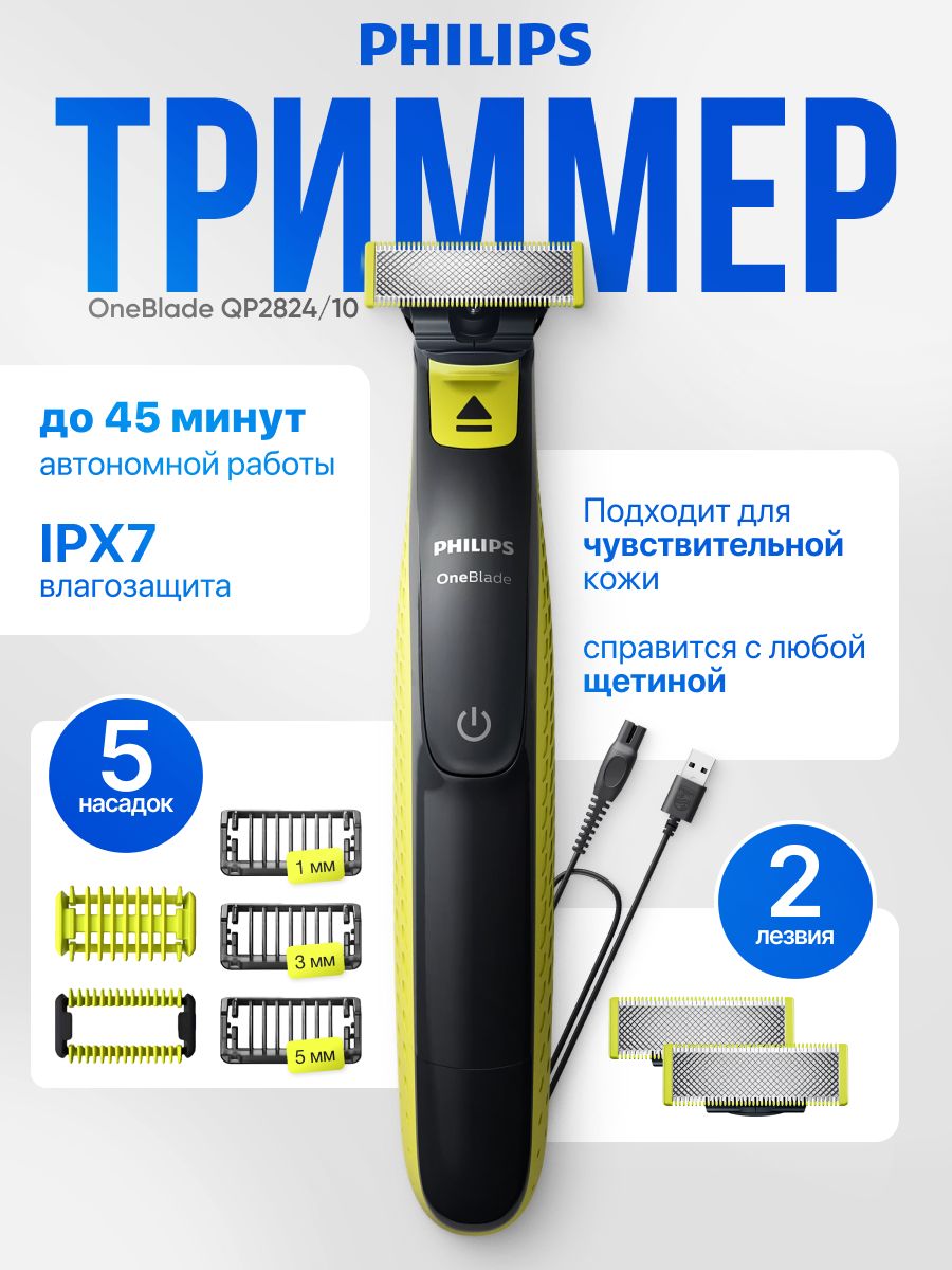 Philips Триммер для бороды и усов OneBlade QP2824/10, 5 насадок