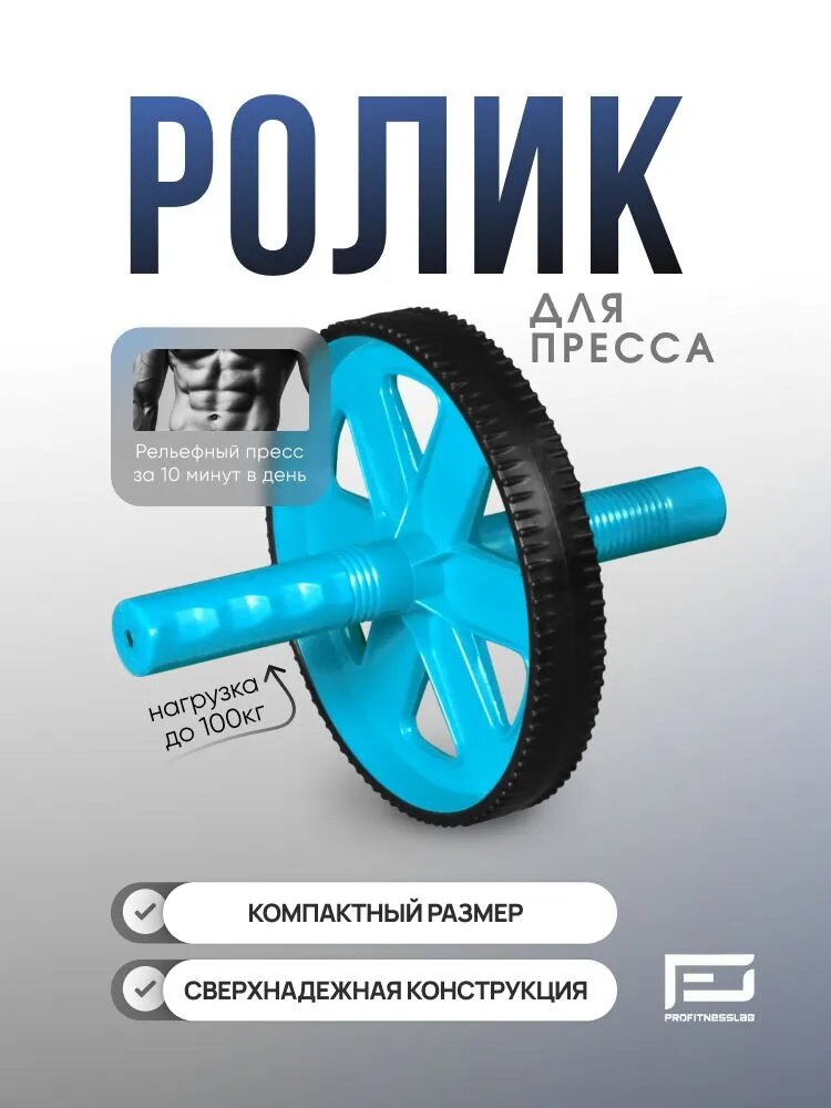 Ролик для пресса и спины, колесо гимнастическое, до 100 кг