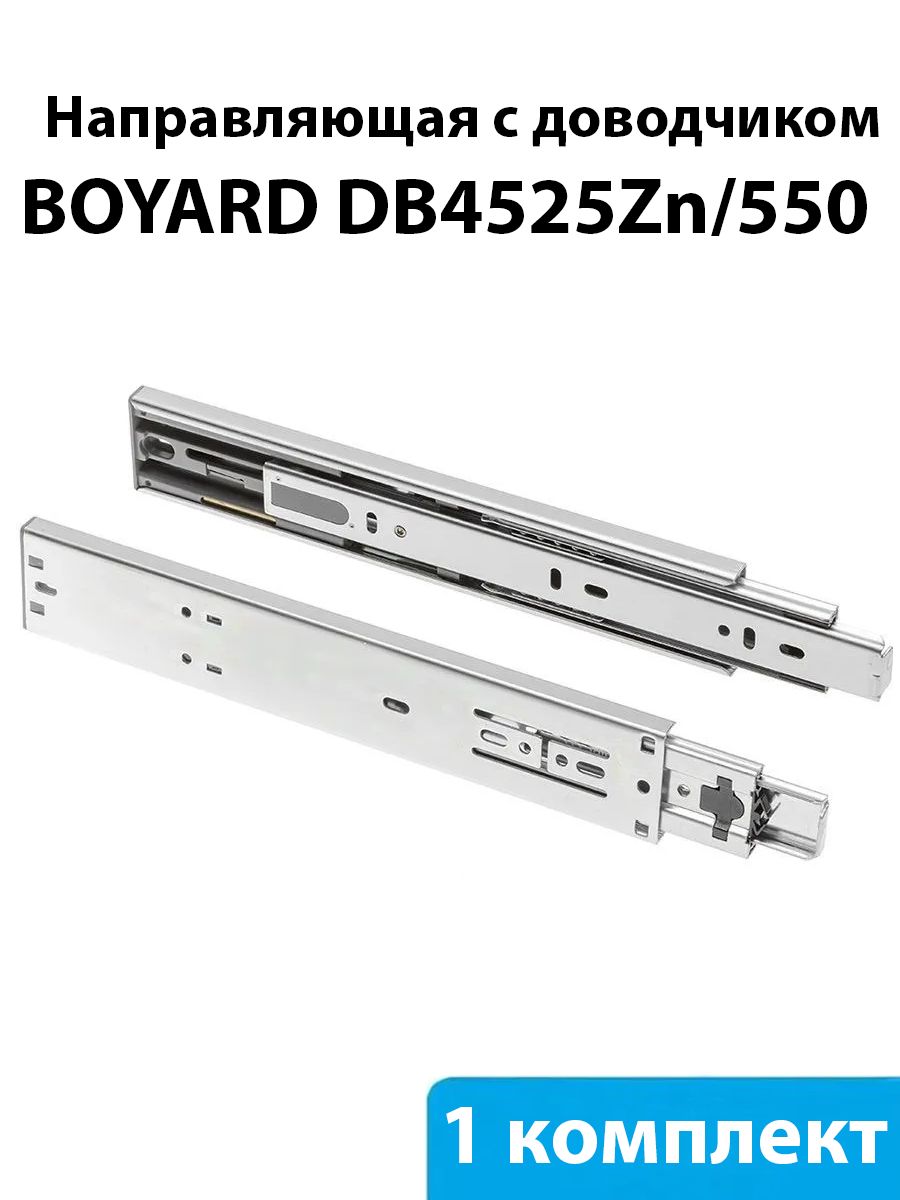 Шариковые направляющие с доводчиком BOYARD DB4525Zn/550 - 1 комплект