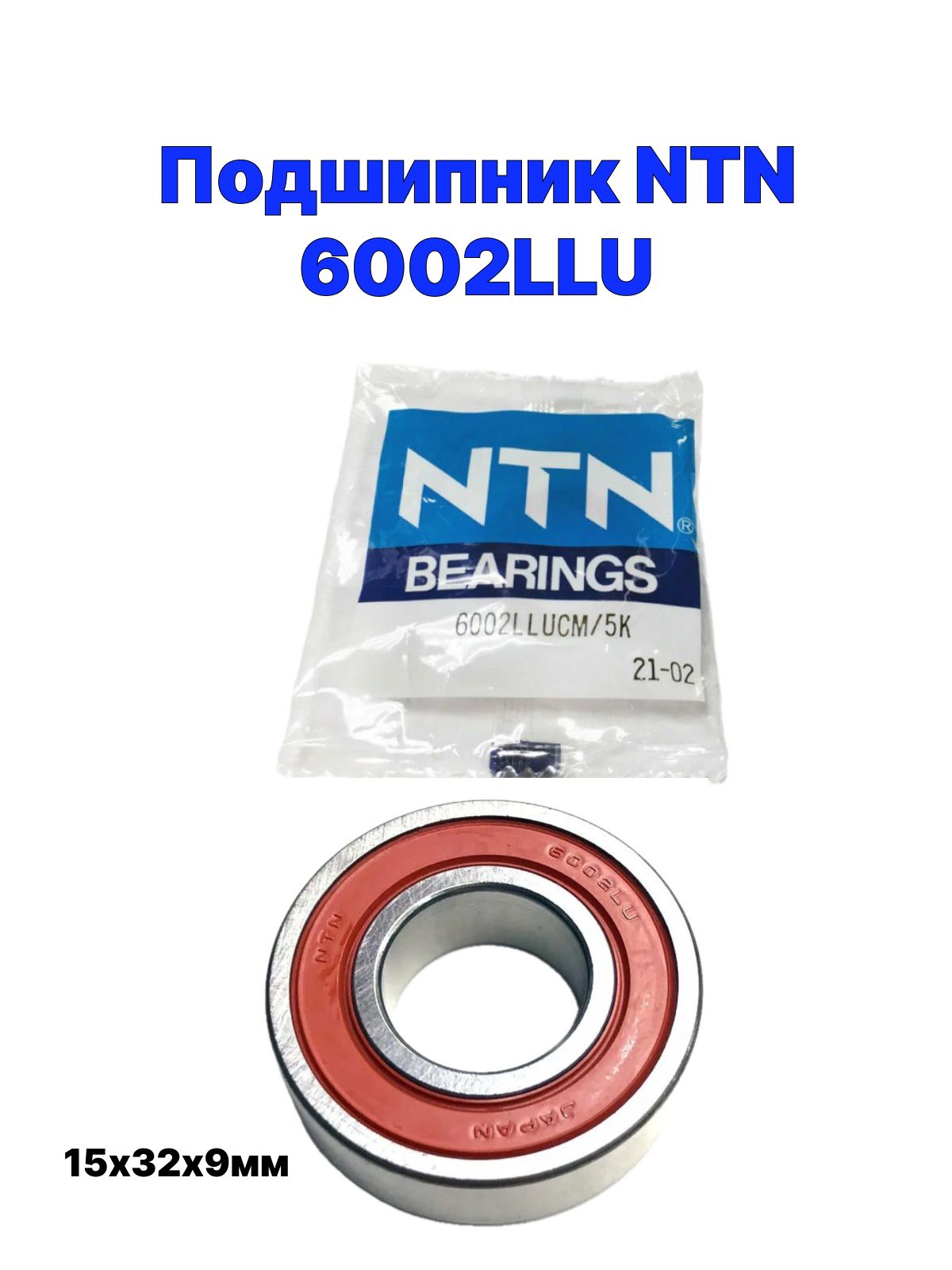 NTN Подшипник универсальный 6002 LLU 15х32х9мм