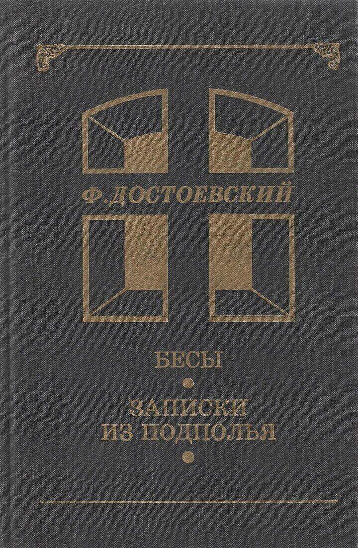 Бесы. Записки из подполья