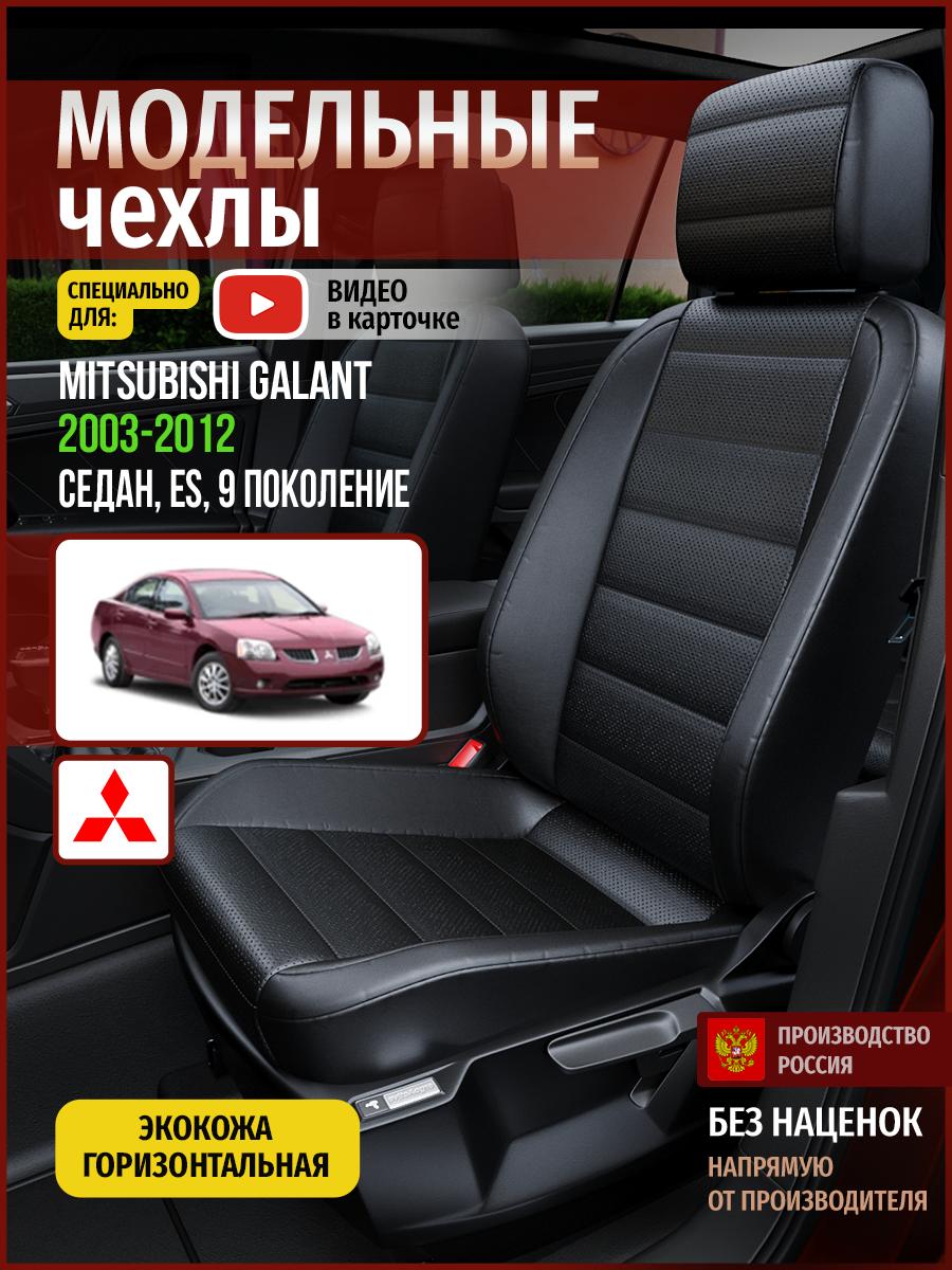 Чехлы Митсубиси Галант (Mitsubishi Galant) 2003-2012 9 ES седан Экокожа Черный 4682AV912FT Чехлы. ру