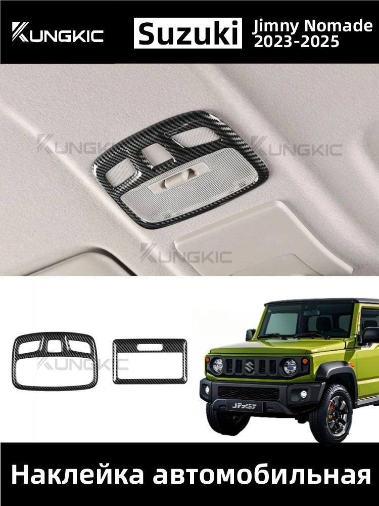 Декоративная накладка на потолочный светильник в карбоновом стиле для Suzuki Jimny 2023 2025, аксессуары тюнинга интерьера